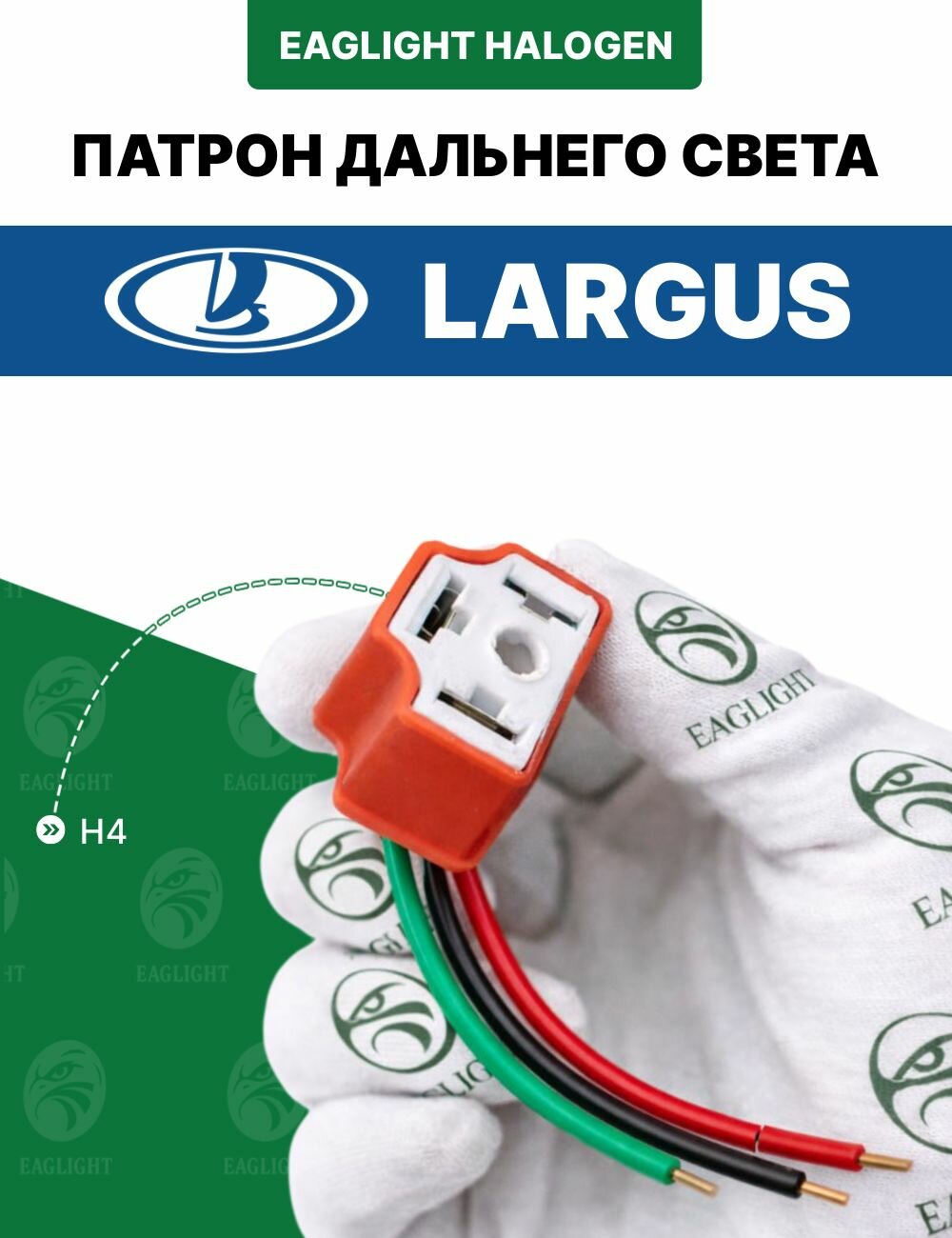 Лада Ларгус патрон дальний свет / разъем Lada Largus фишка фары штекер BSH4C (цоколь H4) EagLight код uy78yo9s78wy
