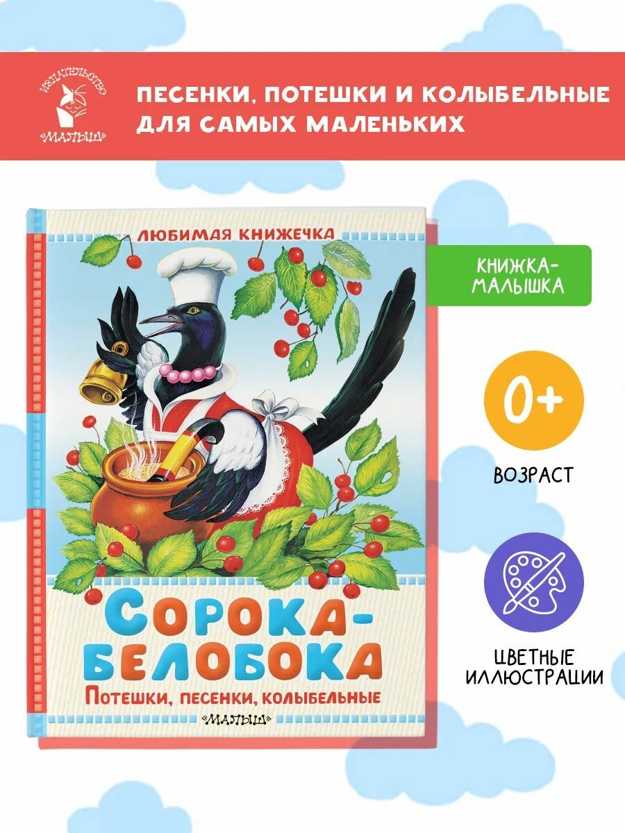 Сорока-белобока. Потешки, песенки, колыбельные