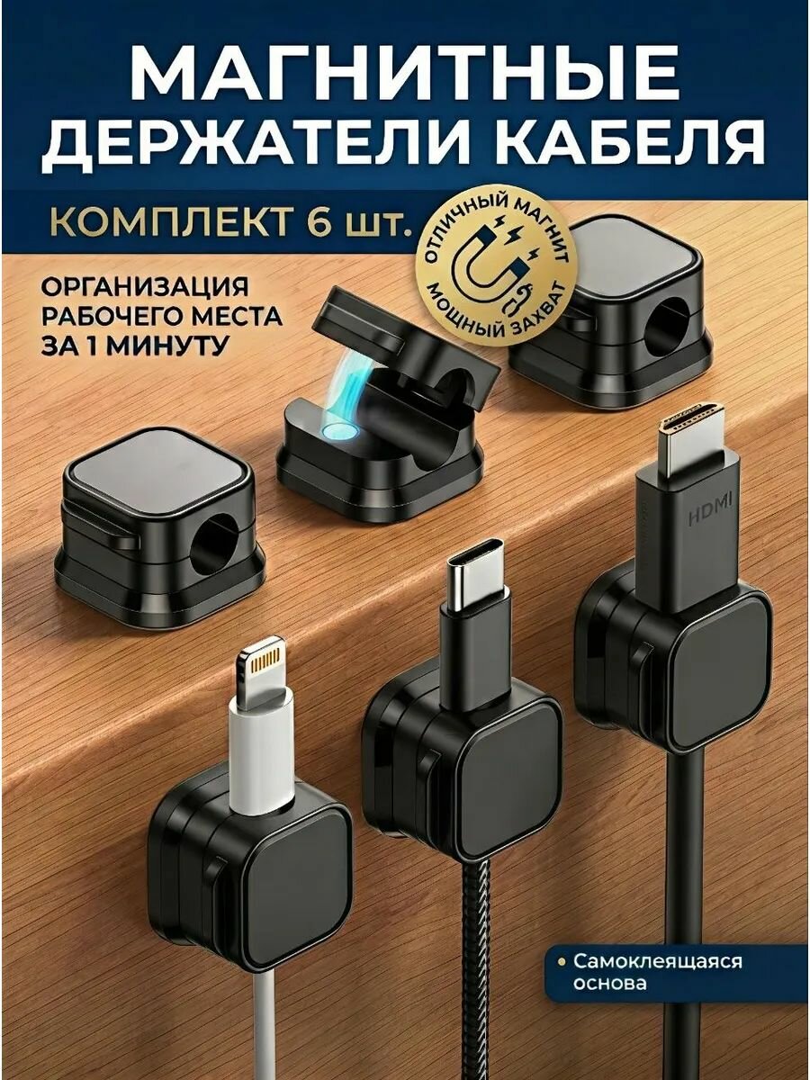 Магнитный держатель для проводов, органайзер 6 шт.