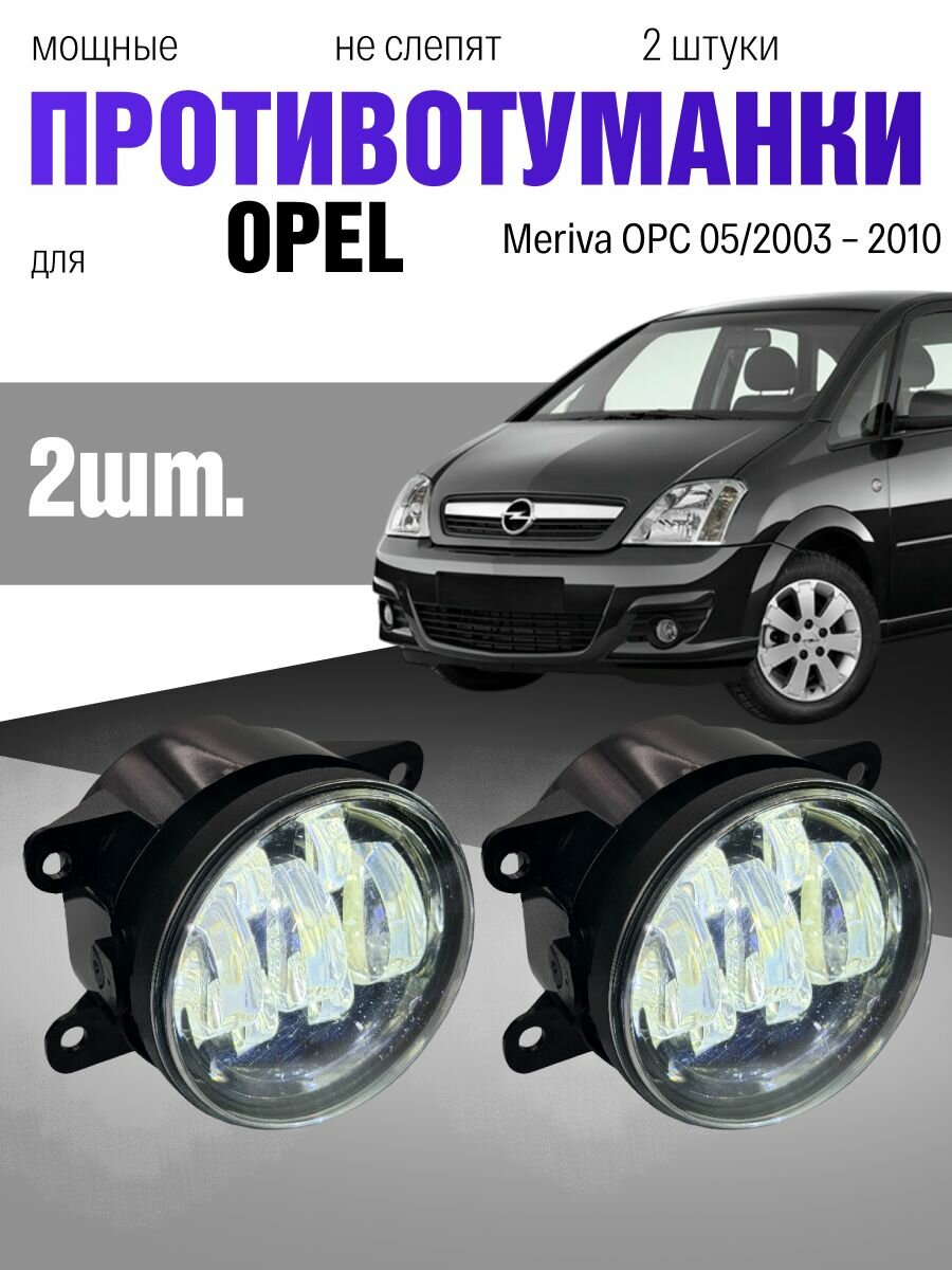 Противотуманные фары LED линза для OPEL Meriva (A) (2005-2010) только для версий OPC и OPC Line ПТФ 100ВТ, 6000K, 9-24V, 2шт