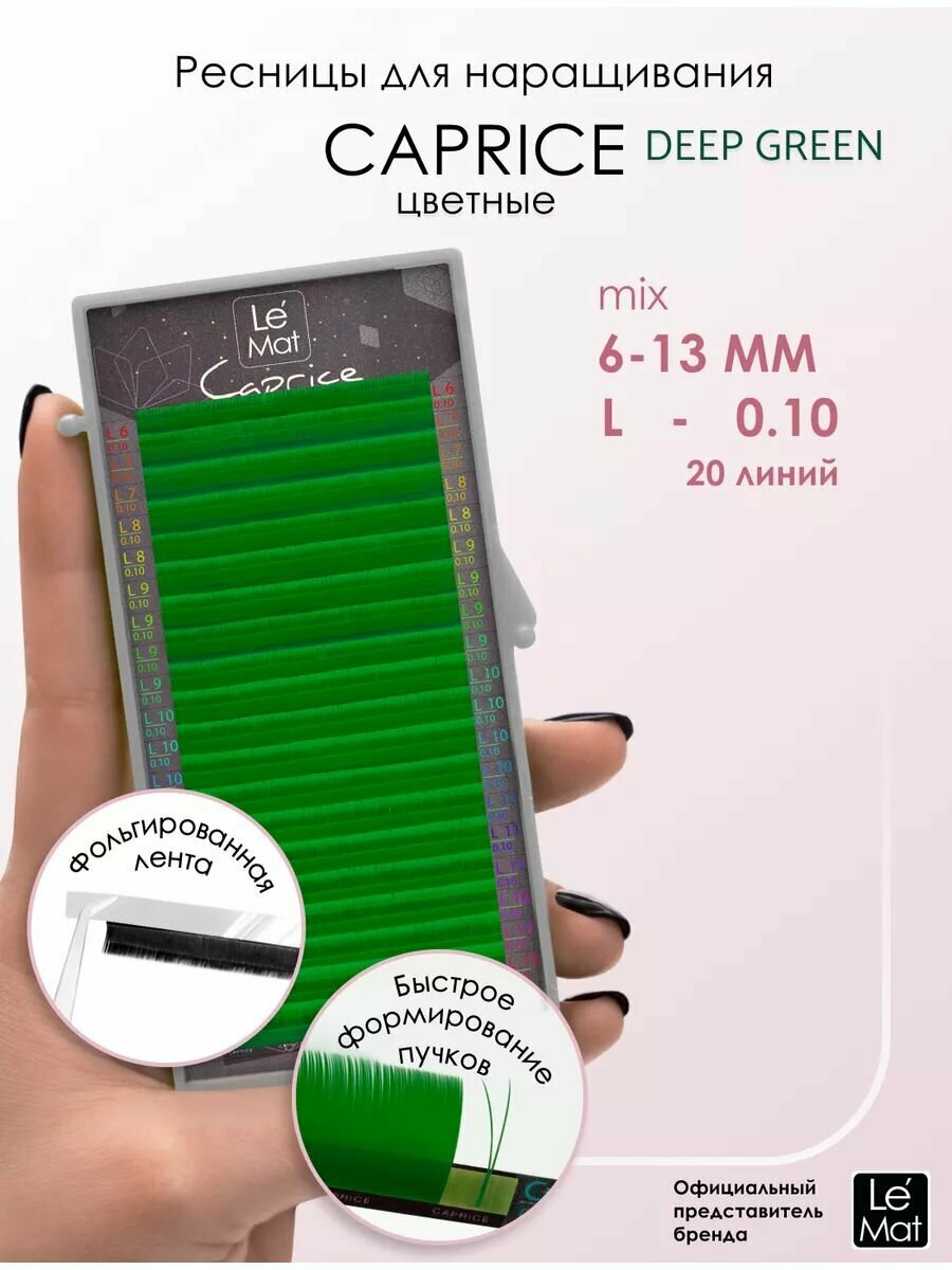 Le Maitre ресницы для наращивания цветные микс Deep Green L 0.10 MIX 6-13 mm