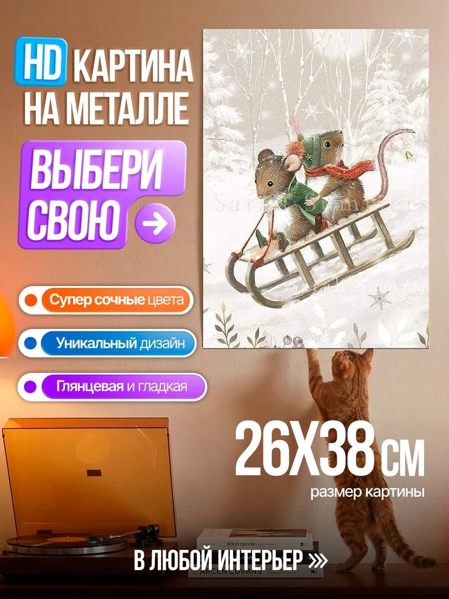Картина на HD металле мыши на санках