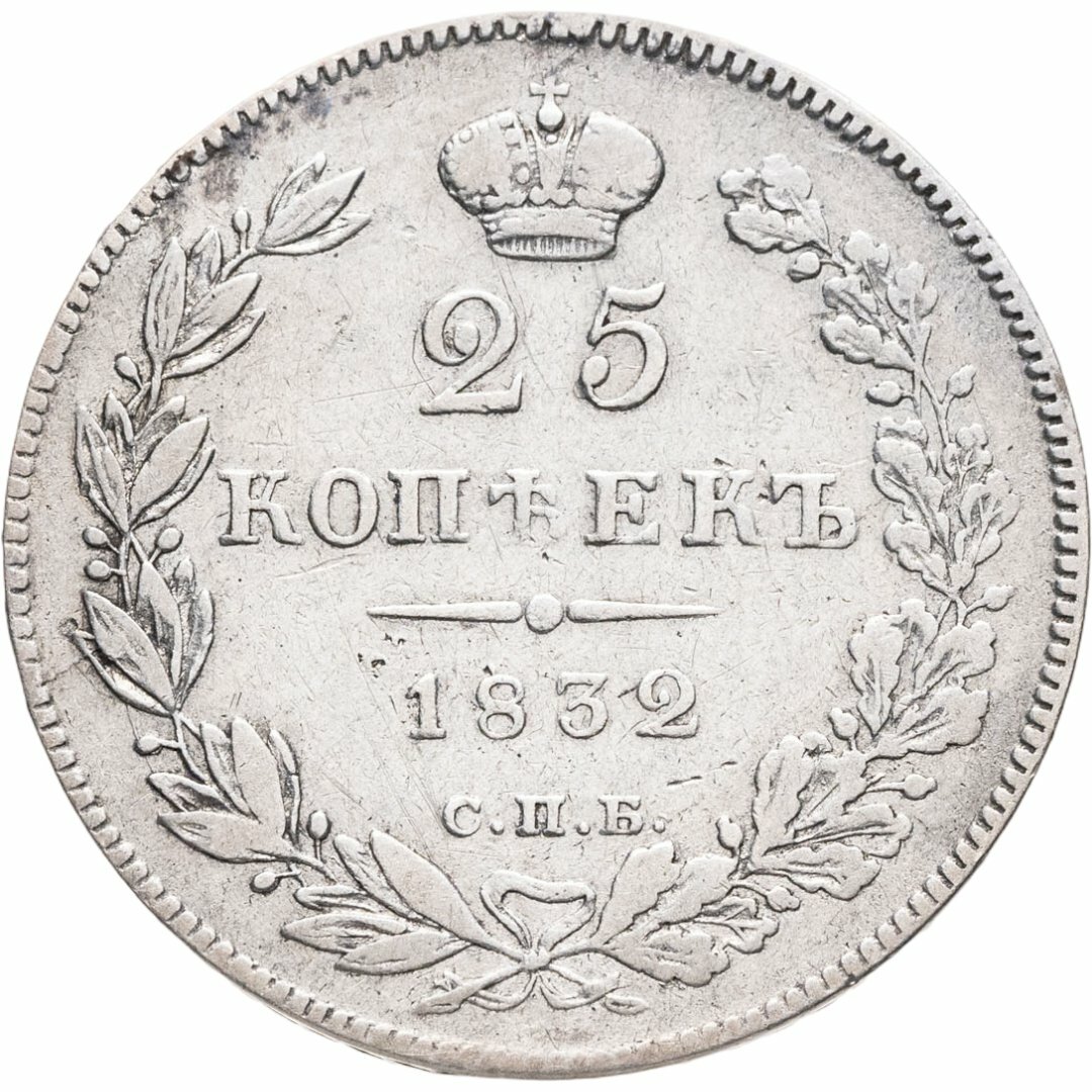 25 копеек 1832 СПБ-НГ, Серебро 868, в сохранности F-VF