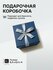 Подарочная коробочка
