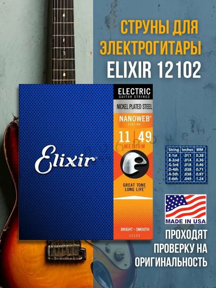 Струны для электрогитары Elixir 12102 NANOWEB, Medium, 11-49, Комплект