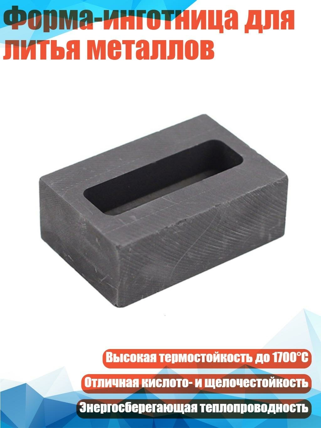 Форма-инготница для литья металлов, 100g