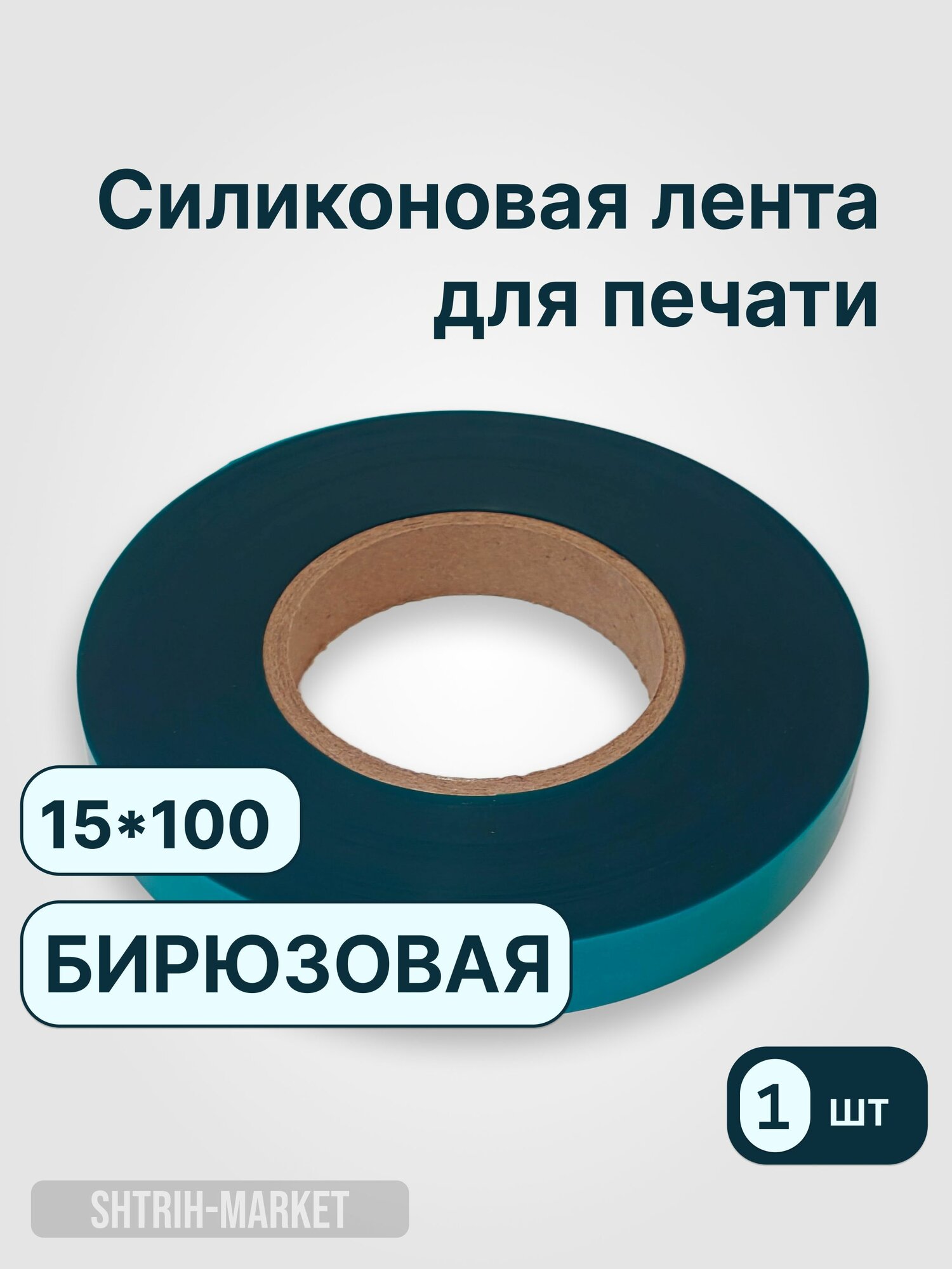 Лента силиконовая 15х100 (ST515) полупрозрачная бирюзовая 1 рулон в комплекте