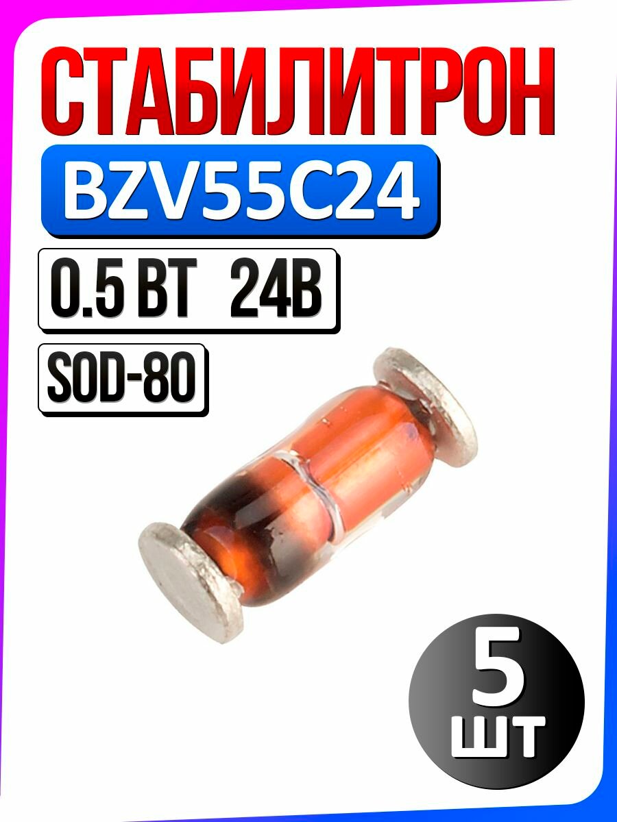 Стабилитрон BZV55-C24, 0.5 Вт, 24В, SOD-80, 5 штук