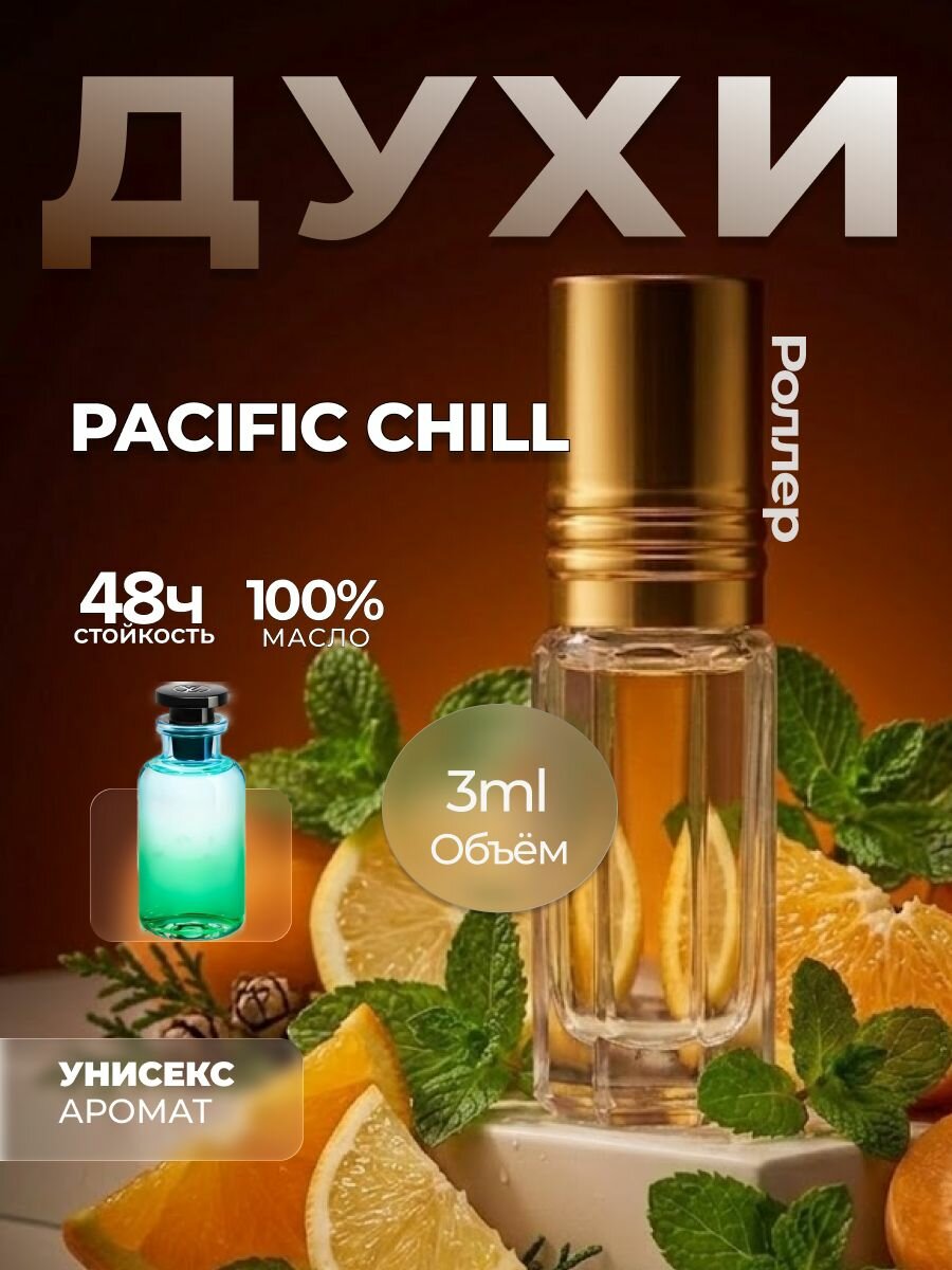 Духи Pacific Chill (Пасифик чилл) унисекс M&X Perfume 3мл духи унисекс парфюм 3 мл