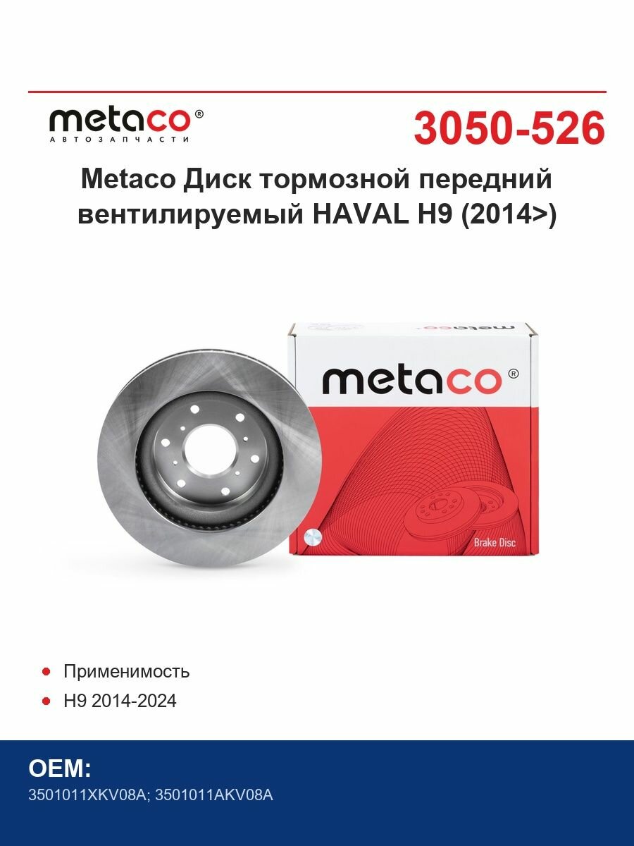 Metaco Диски тормозные передний вентилируемый HAVAL H9 (2014>)