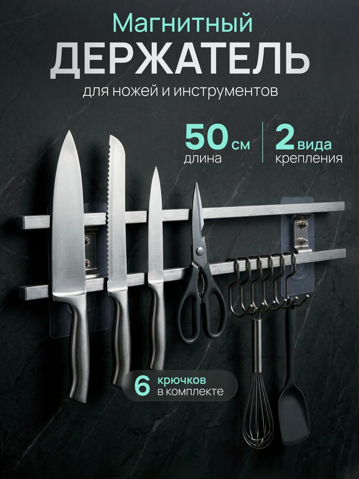 Магнитный держатель для ножей, длина 50 см