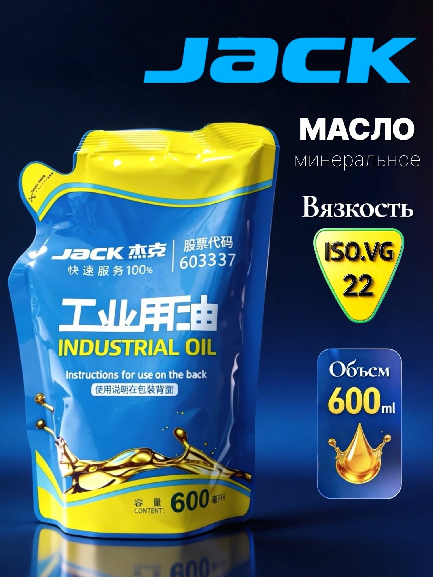 JACK масло 600 мл. для швейной машины (вязкость VG22)
