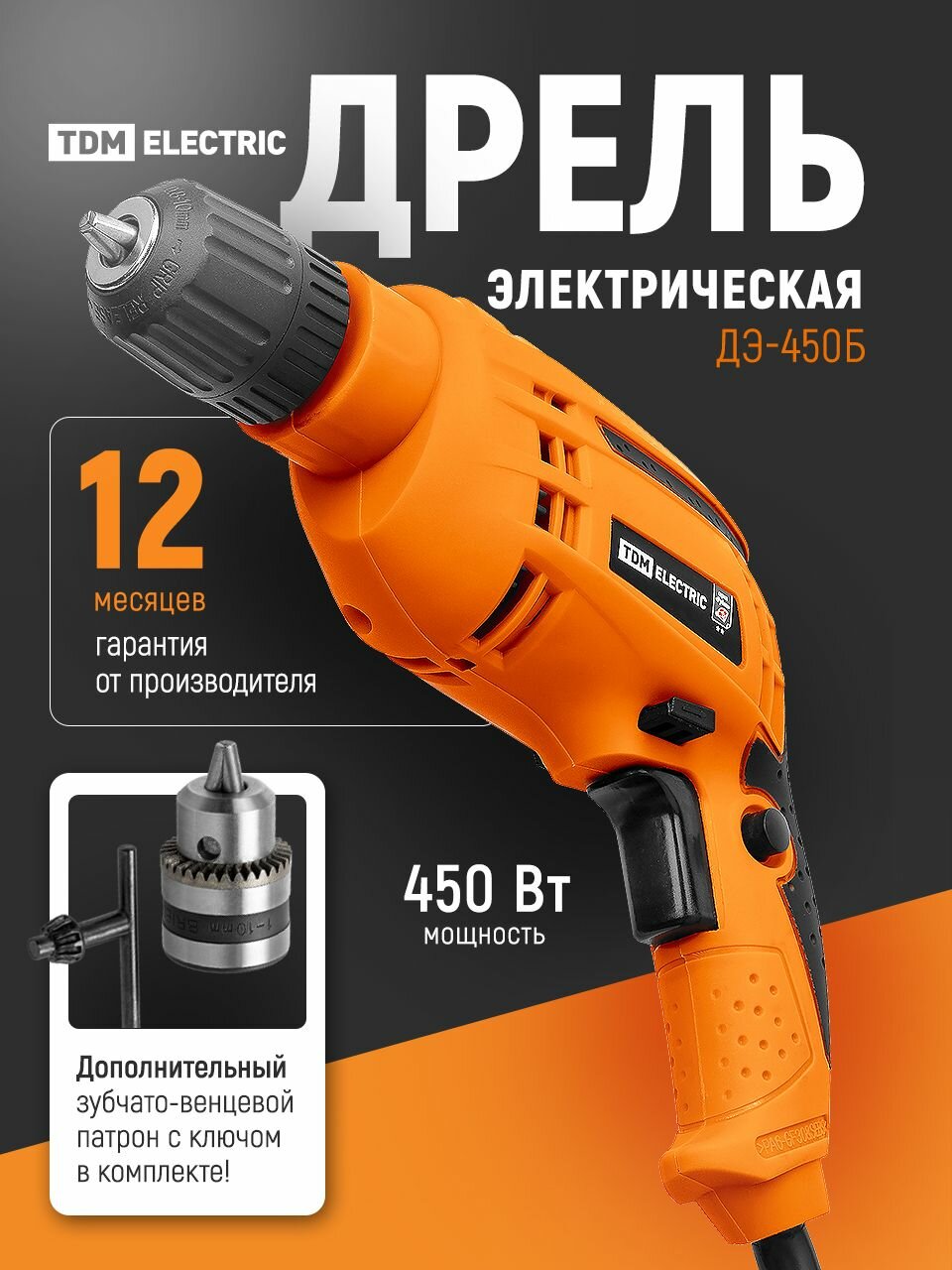 Дрель электрическая мощность 450 Вт, серия "Рубин" TDM Electric