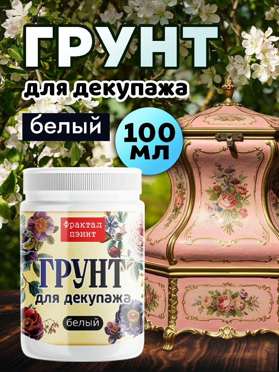 Грунт для декупажа "Белый" (100 мл), для творчества Fractal Paint