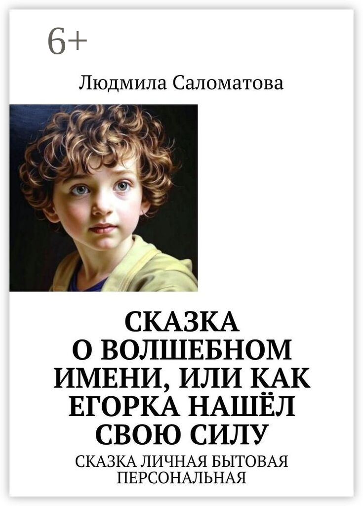 Сказка о волшебном имени, или Как Егорка нашёл свою силу