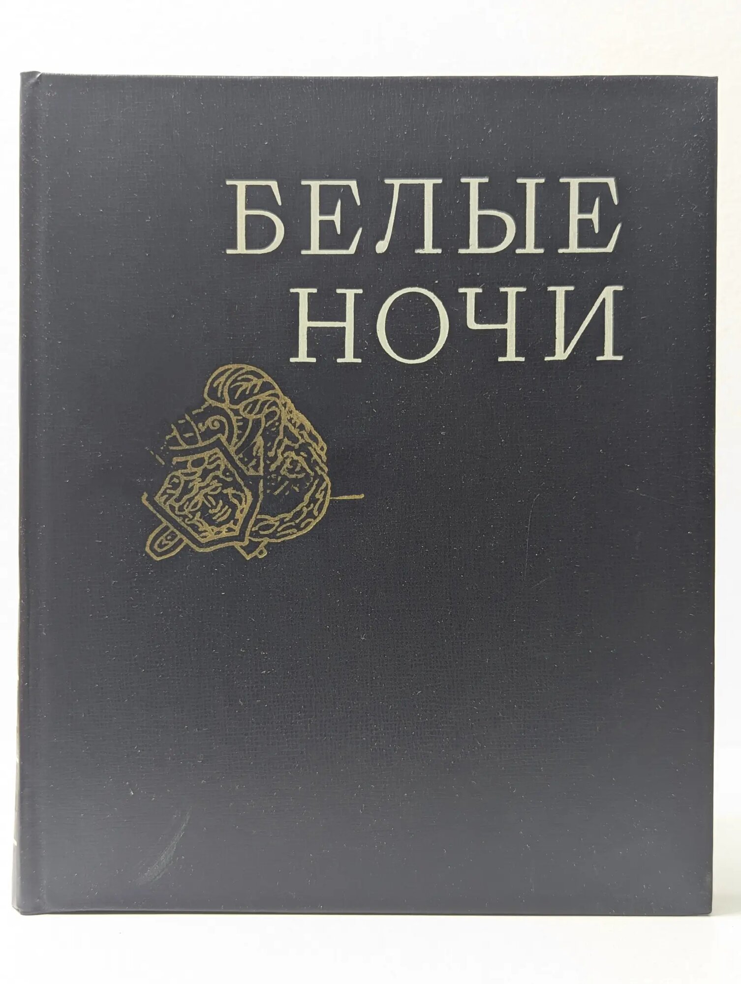 Белые ночи. Выпуск 6 Слобжан И. И. (сост.) 1980