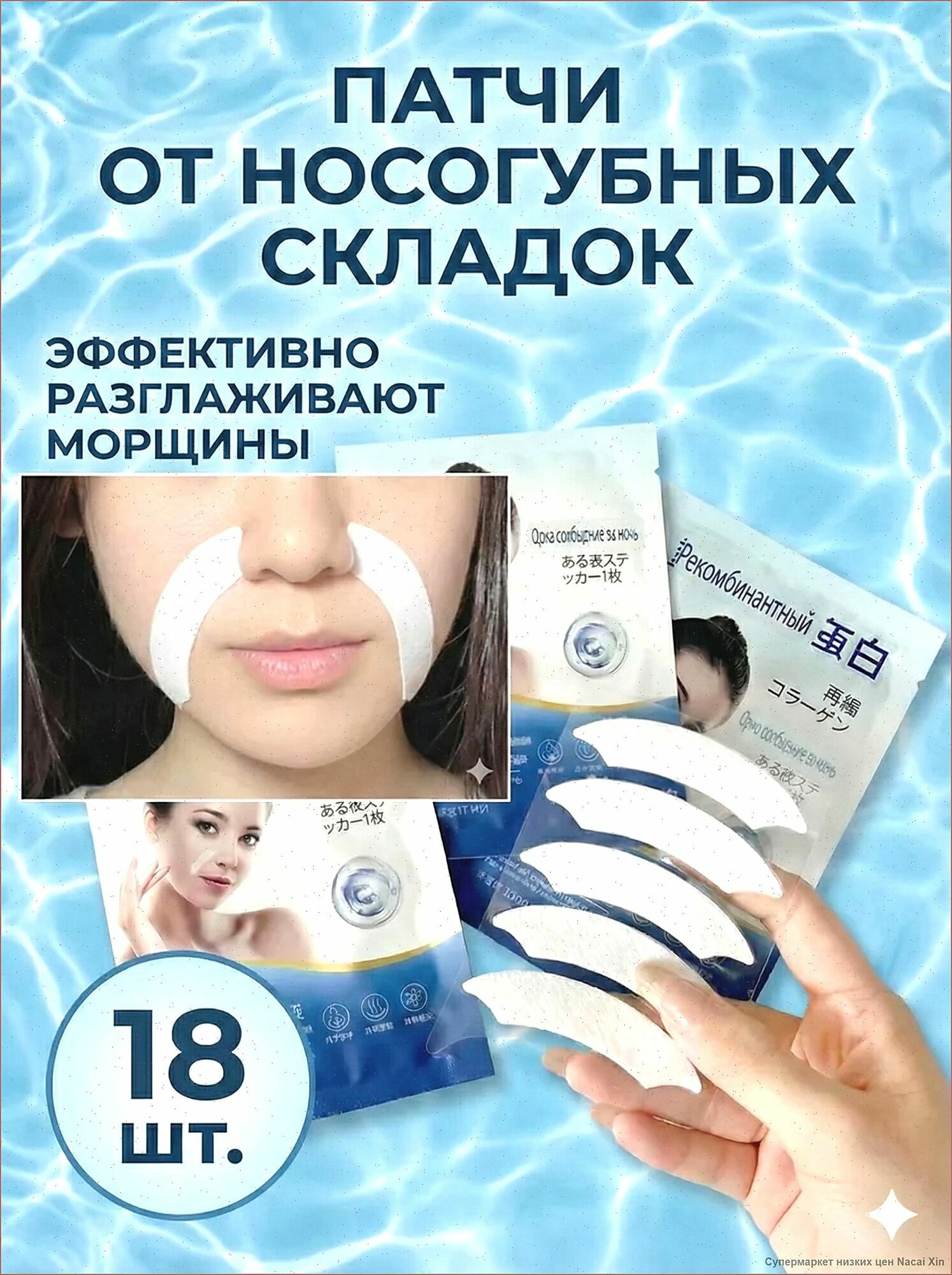 Патчи с рекомбинантным коллагеном для лифтинга кожи, разглаживания носогубных складок и морщин вокруг рта