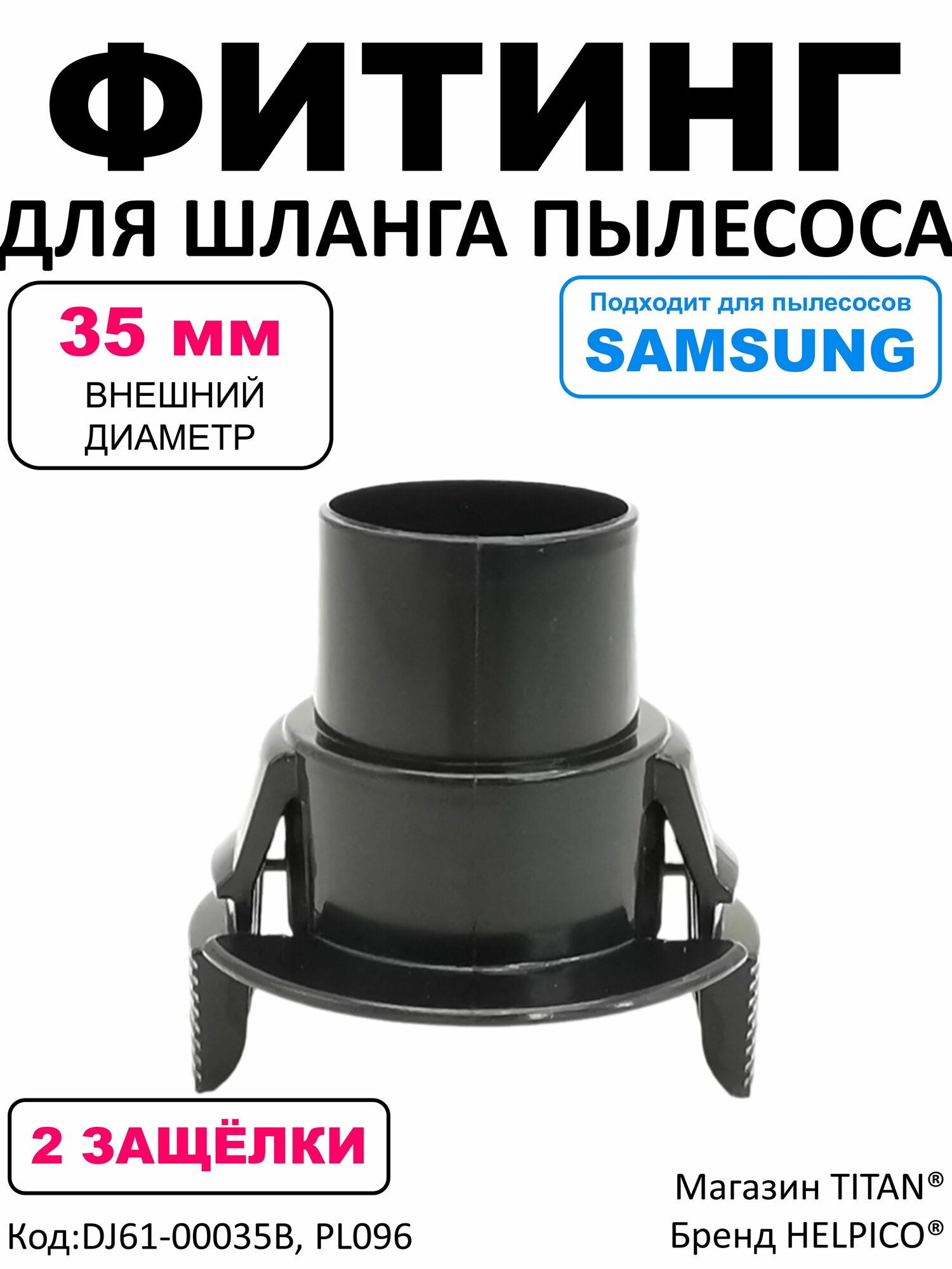 Фитинг (наконечник) шланга для пылесоса Самсунг, DJ61-00035B, PL096, Samsung