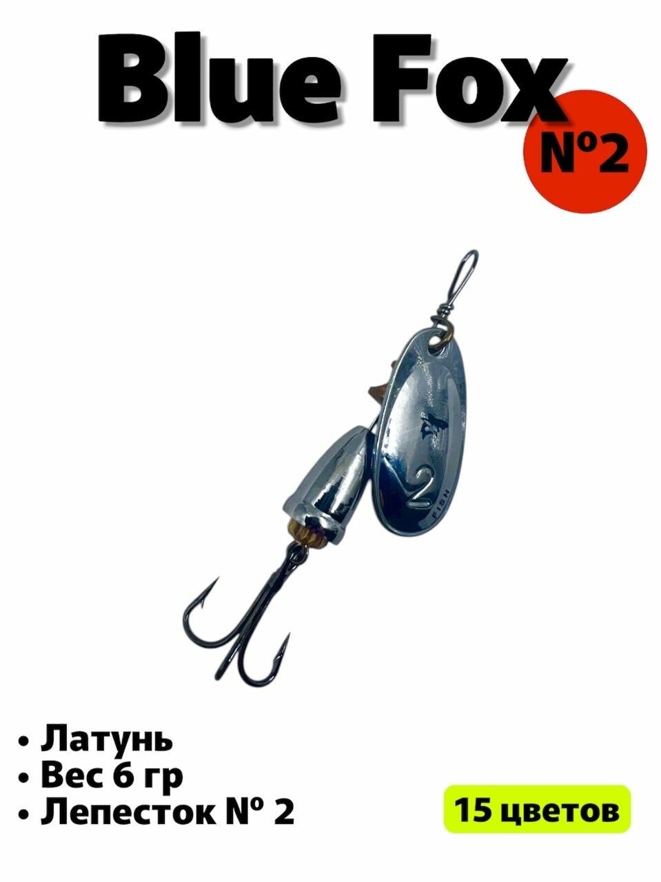 Блесна вращающаяся Blue Fox №2 / 6g #3