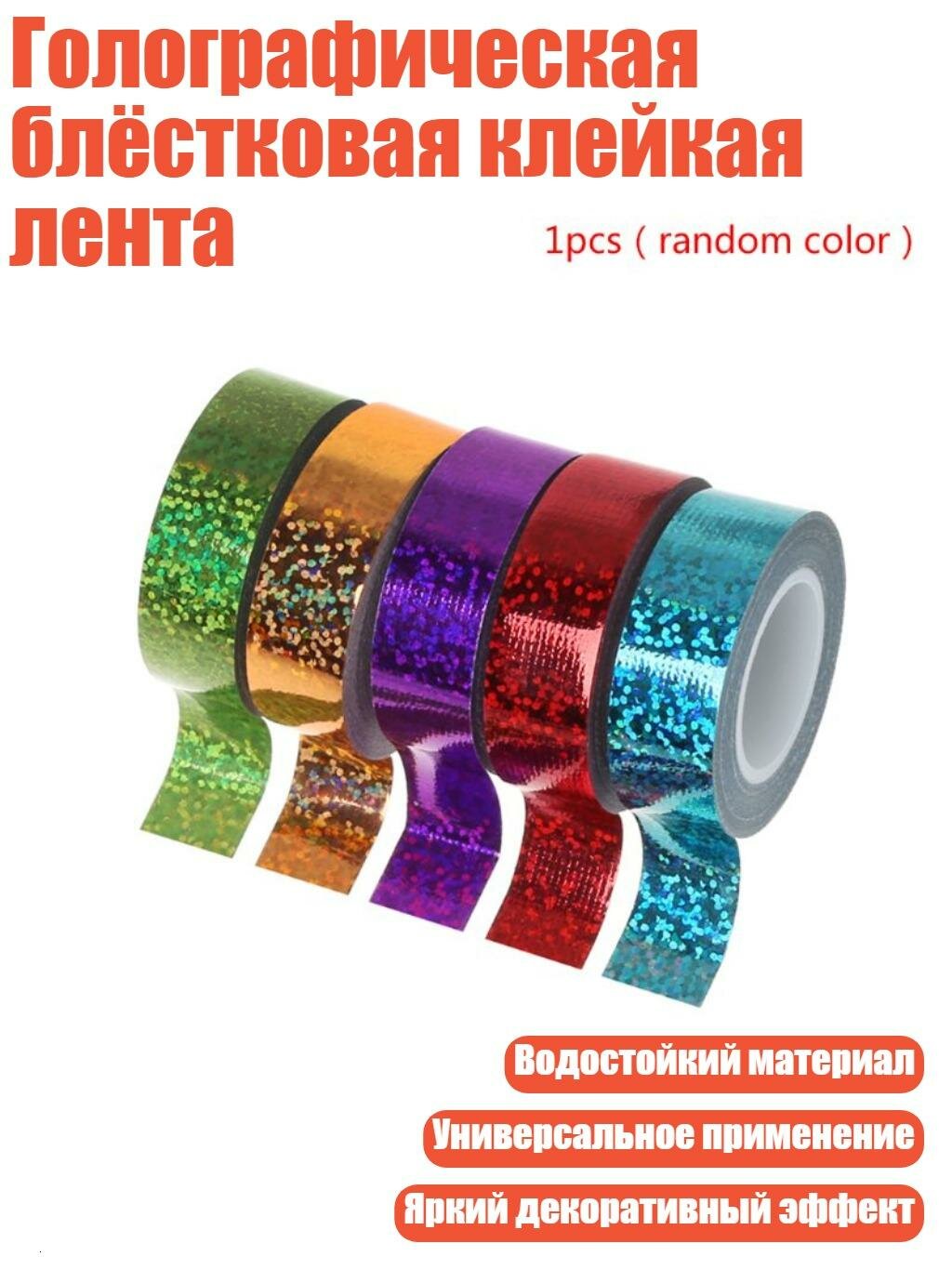 Голографическая блёстковая клейкая лента, Точек