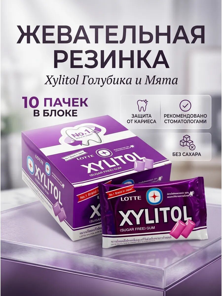 Жевательная резинка Xylitol без сахара "Голубика и Мята" 11,6 * 10 шт
