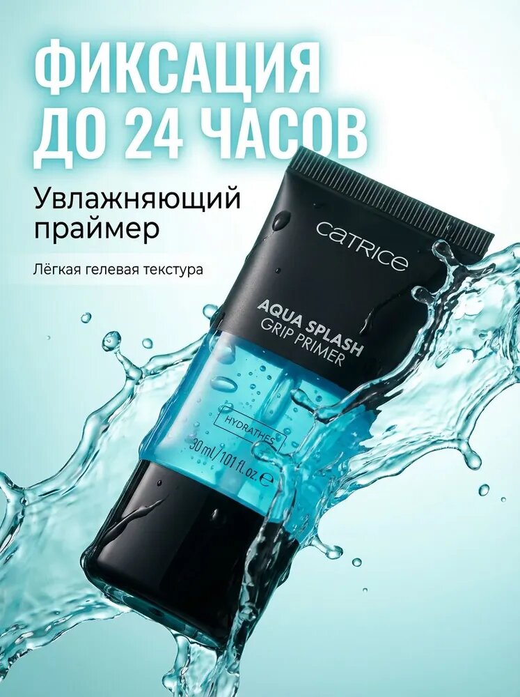 Праймер для лица CATRICE AQUA SPLASH GRIP PRIMER увлажняющий