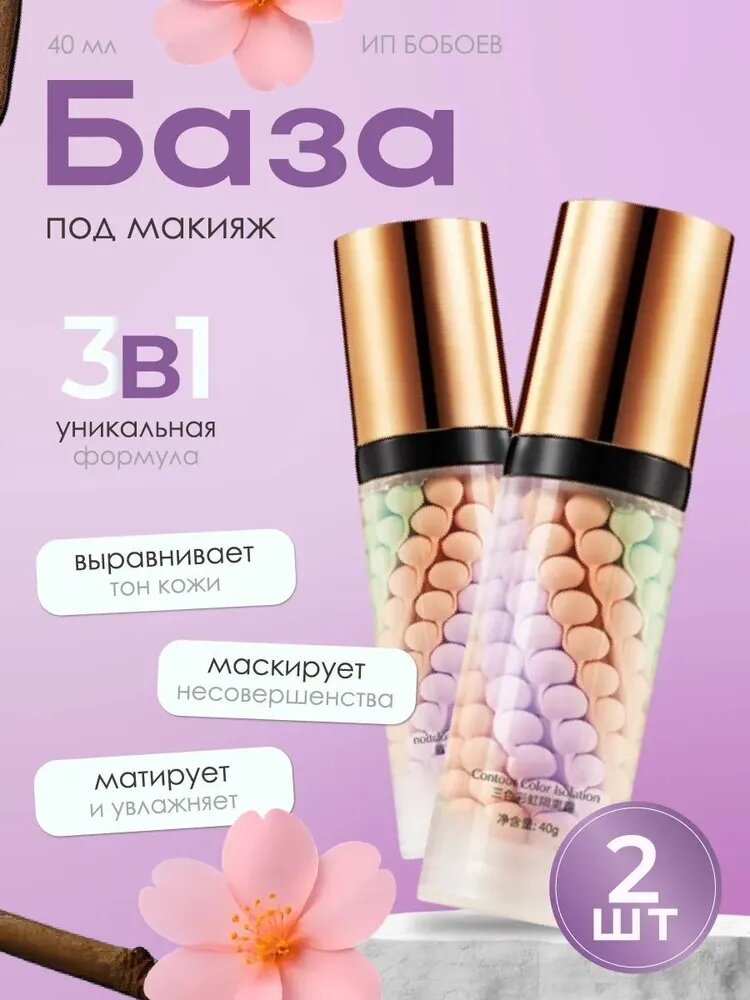 Тональная база под макияж 3 в 1, набор из 2 штук, выравнивает кожу перед нанесением косметики