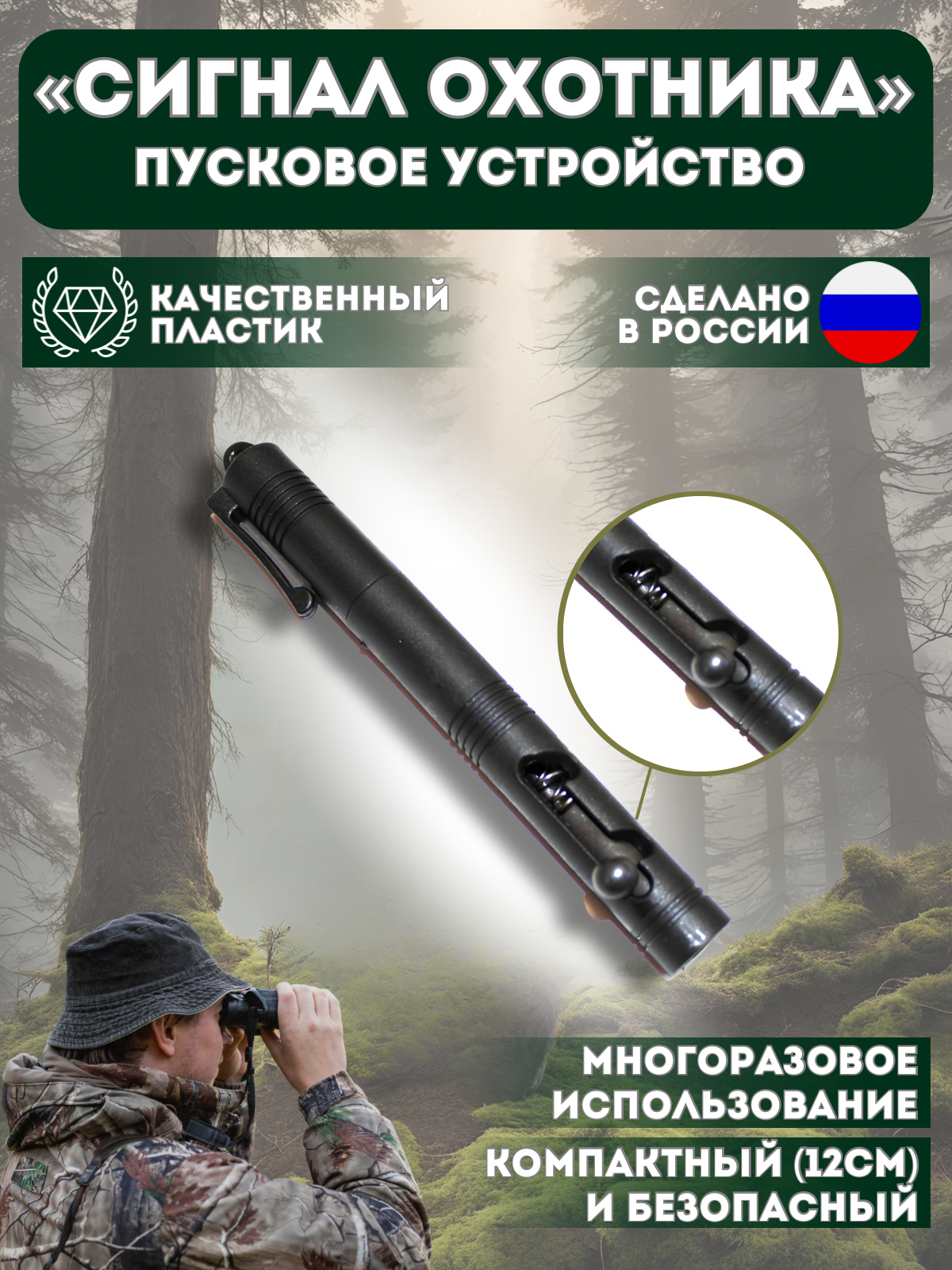 Пусковое устройство к «Сигнал охотника» (пластик, одинарное) ПУ-1