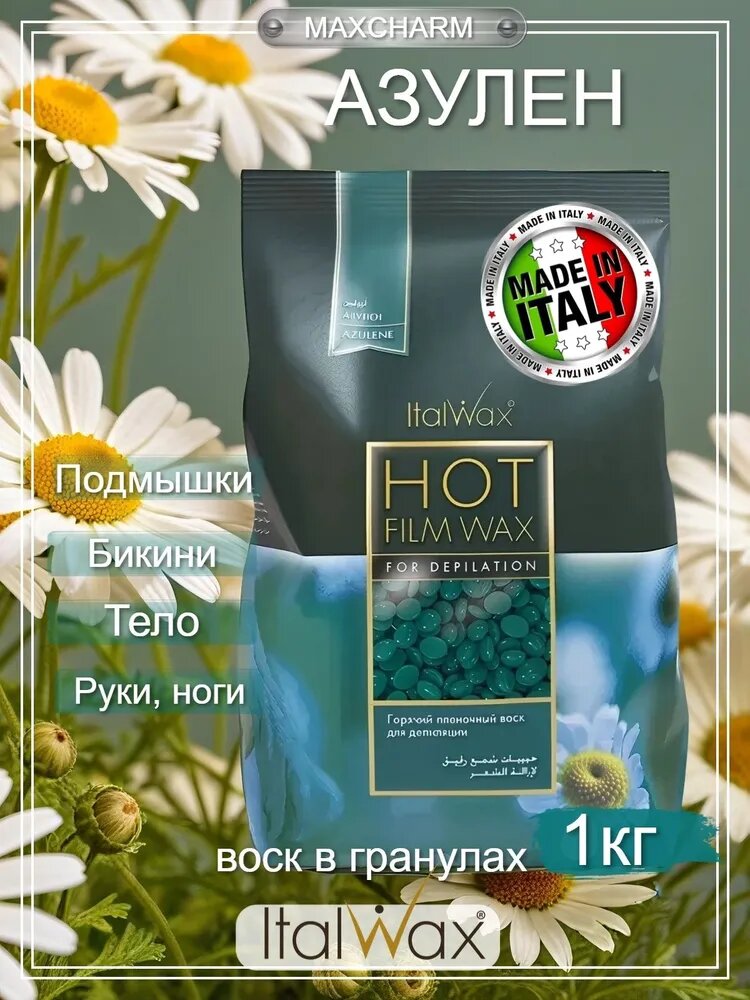 ITALWAX NATURA Воск для депиляции в гранулах Азулен Azulene, 1000 гр