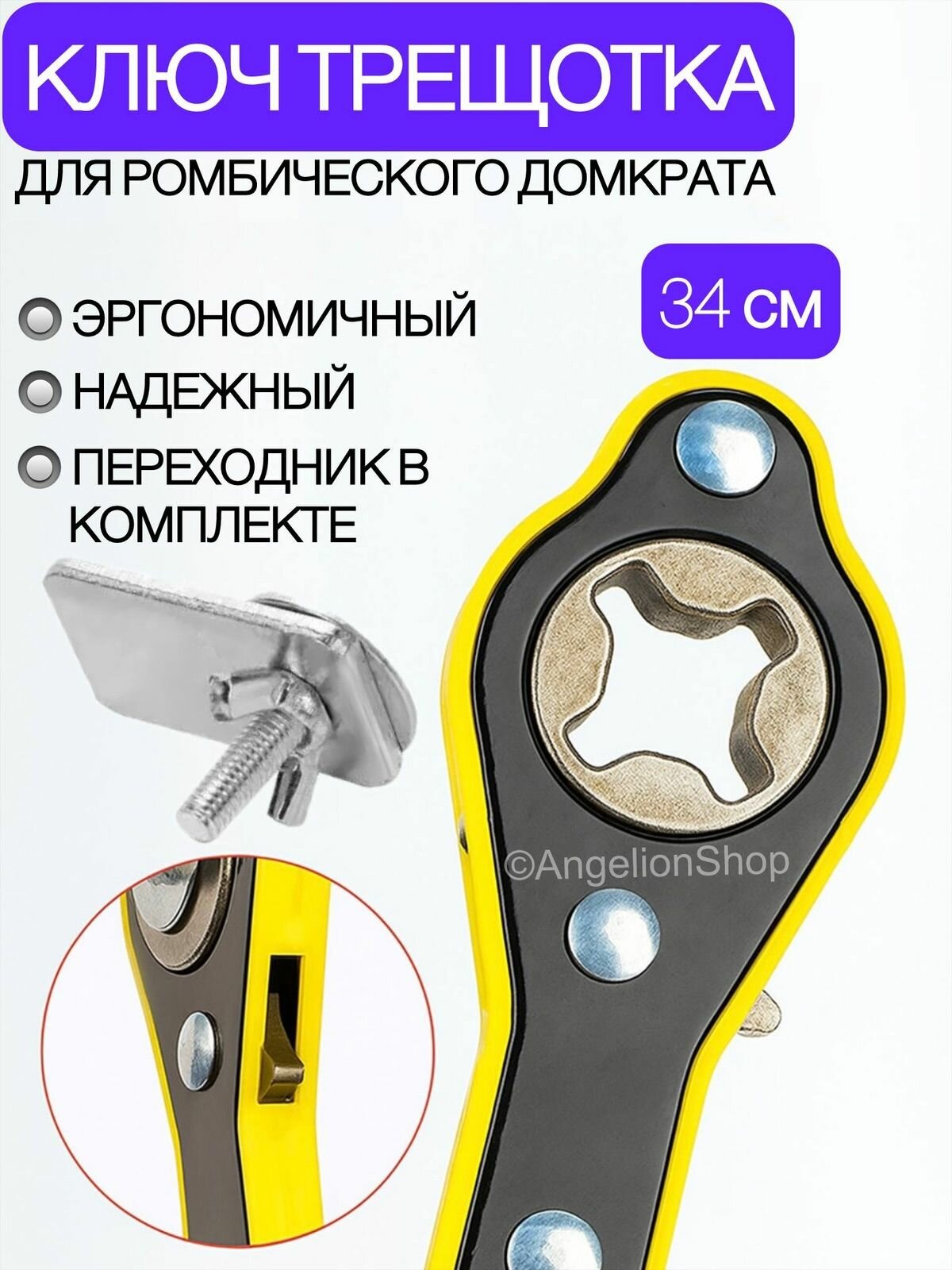 Ключ автомобильный трещотка для ромбического домкрата