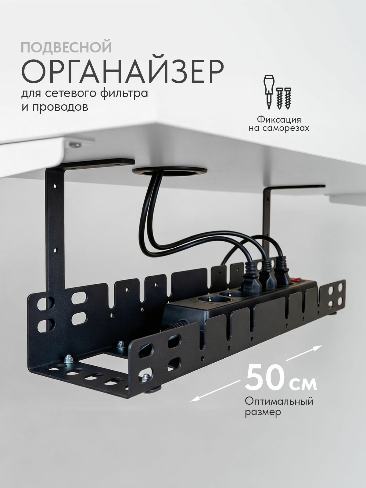 Органайзер для проводов и сетевого фильтра под стол DS-500 РЭМО , держатель для проводов, черный