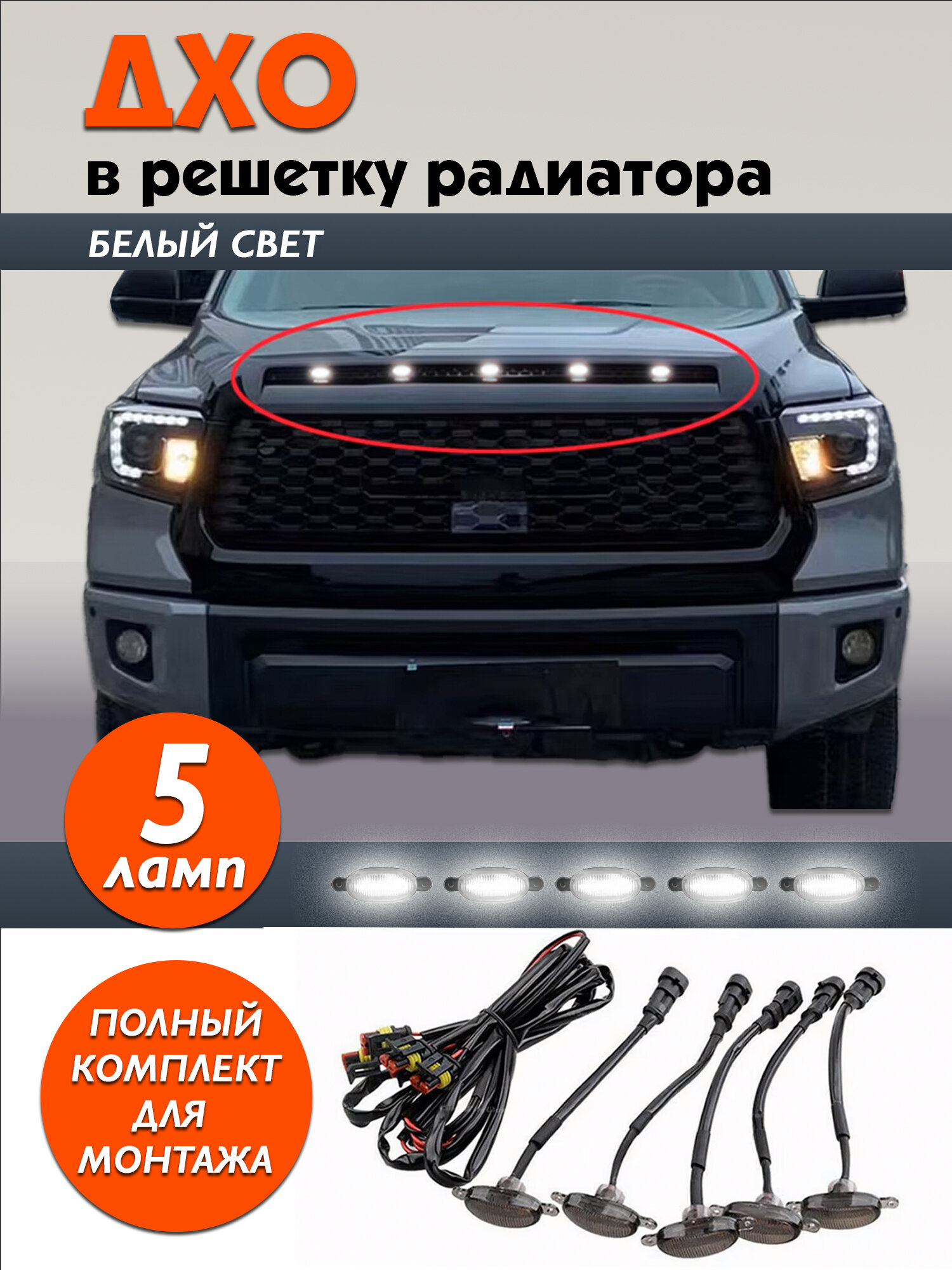 Дневные ходовые огни 5 ламп на автомобиль светодиодные в решетку радиатора / ДХО / Габаритные огни / Универсальные, для любого авто, 12В