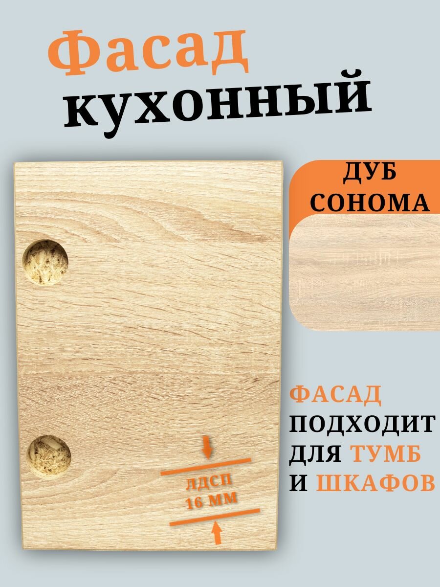 ЛДСП Фасад 57 х 39,6 см Дуб Сонома. Мебельный Фасад в Шкаф, Стеллаж, Кухню