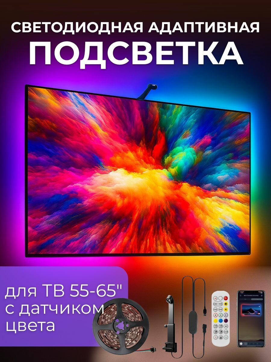Адаптивная светодиодная подсветка для ТВ 55-65" c датчиком цвета