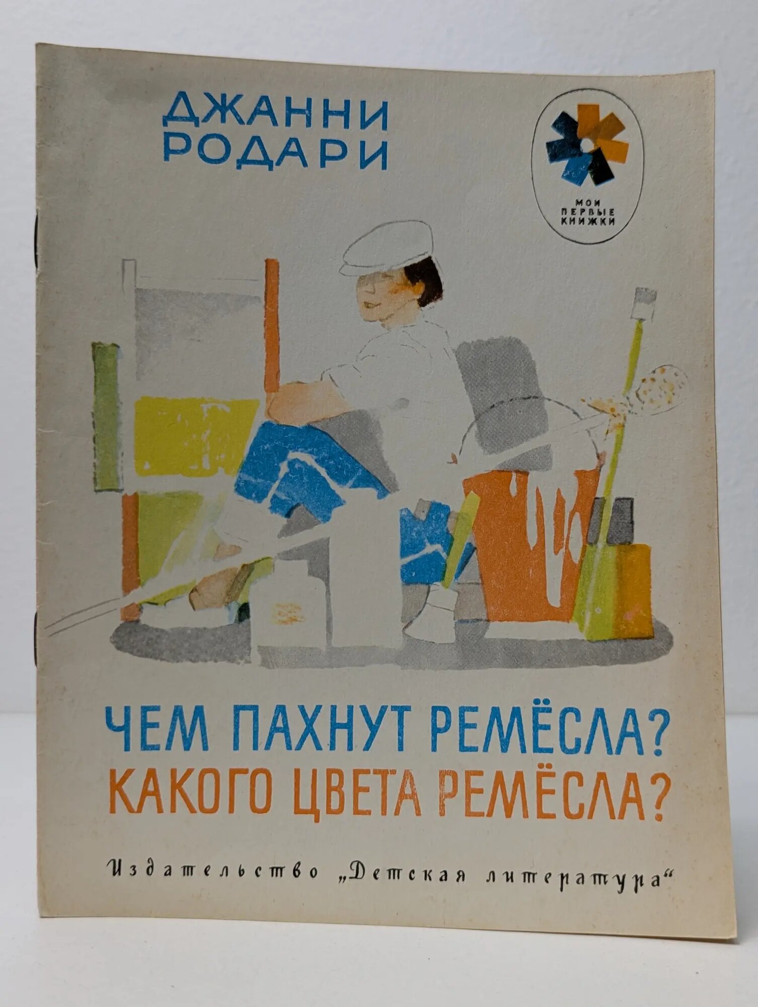 Мои первые книжки. Чем пахнут ремесла? Какого цвета ремесла? Родари Джанни 1977