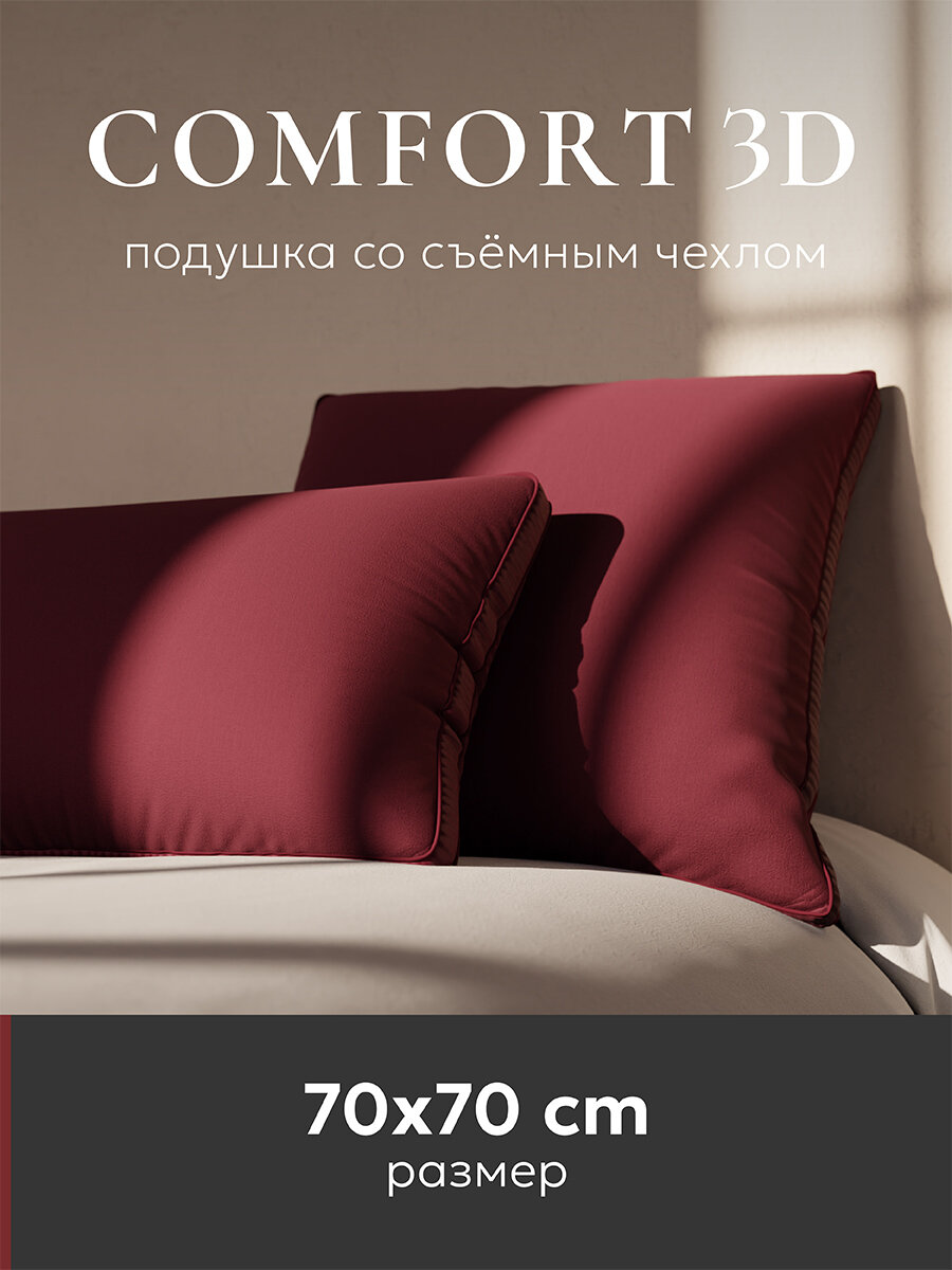 Подушка "ESPERA Comfort 3D wine" / подушка Эспера Комфорт 3Д вино 70x70см, 100% хлопок