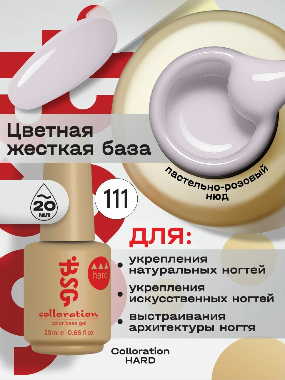 Цветная жесткая база Colloration Hard №111 - Пастельно-розовый (20 мл)