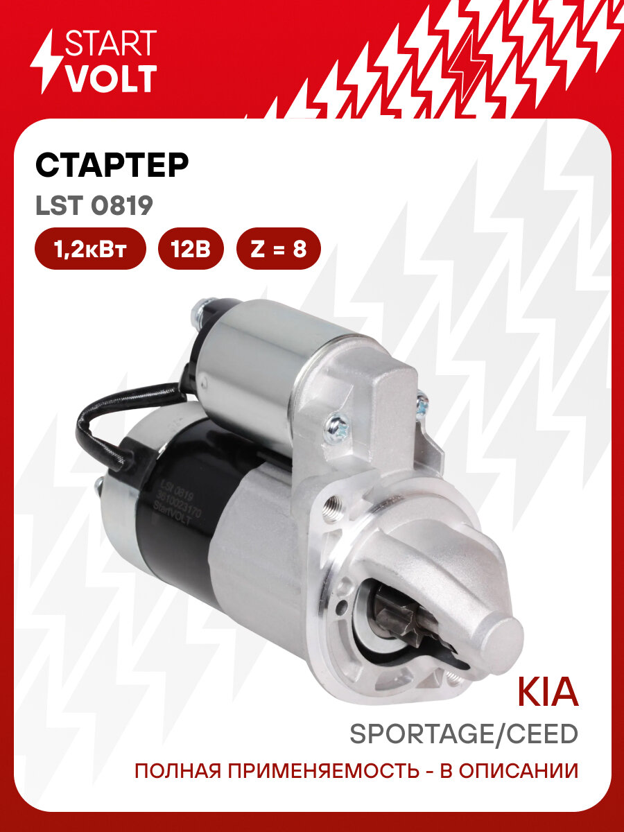 Стартер для автомобилей Kia Sportage II (04-)/ Ceed (06-) LSt 0819