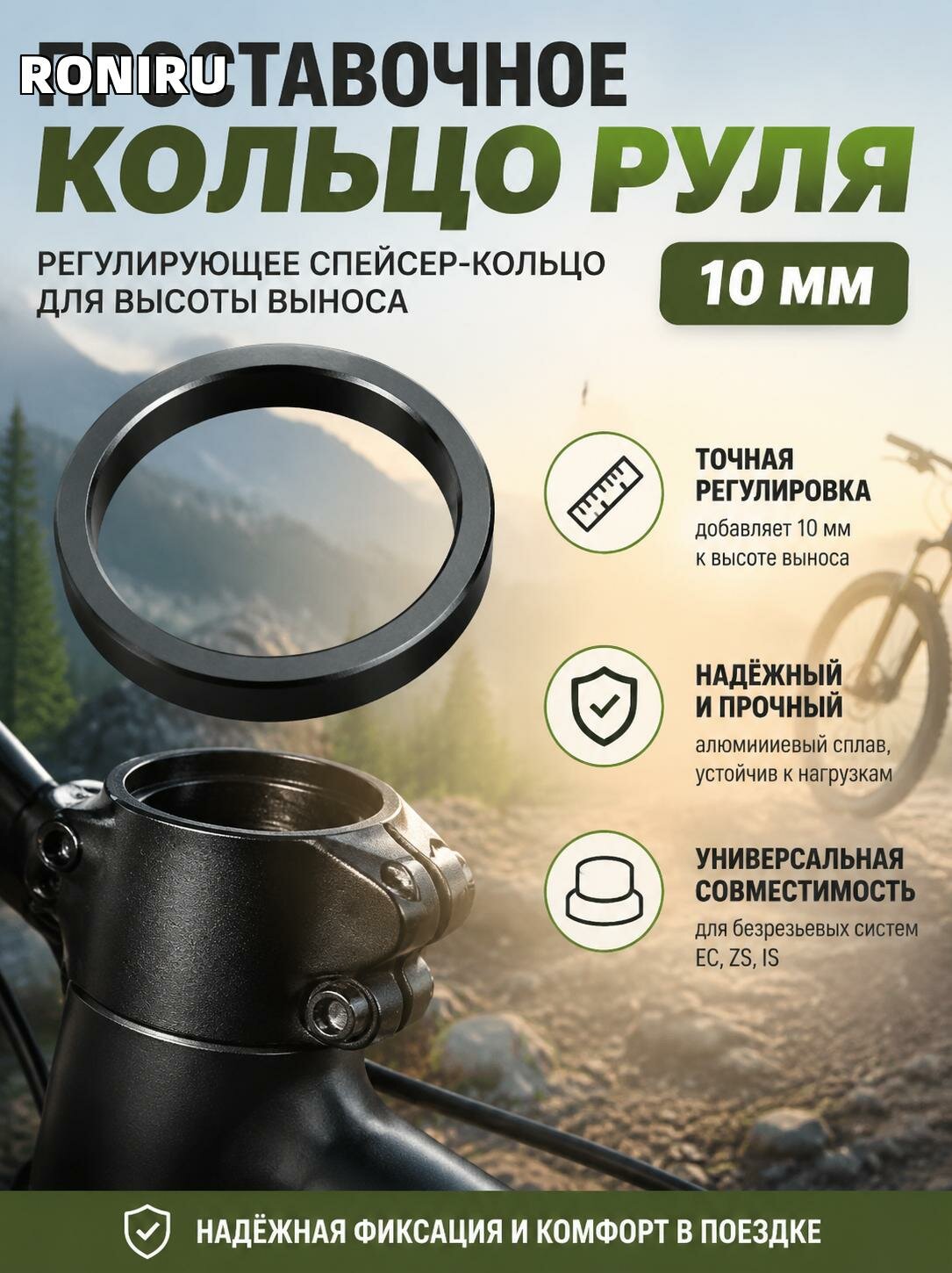 Проставочное кольцо руля велосипеда 10 мм — регулирующее спейсер-кольцо для высоты выноса, для безрезьевых EC ZS IS