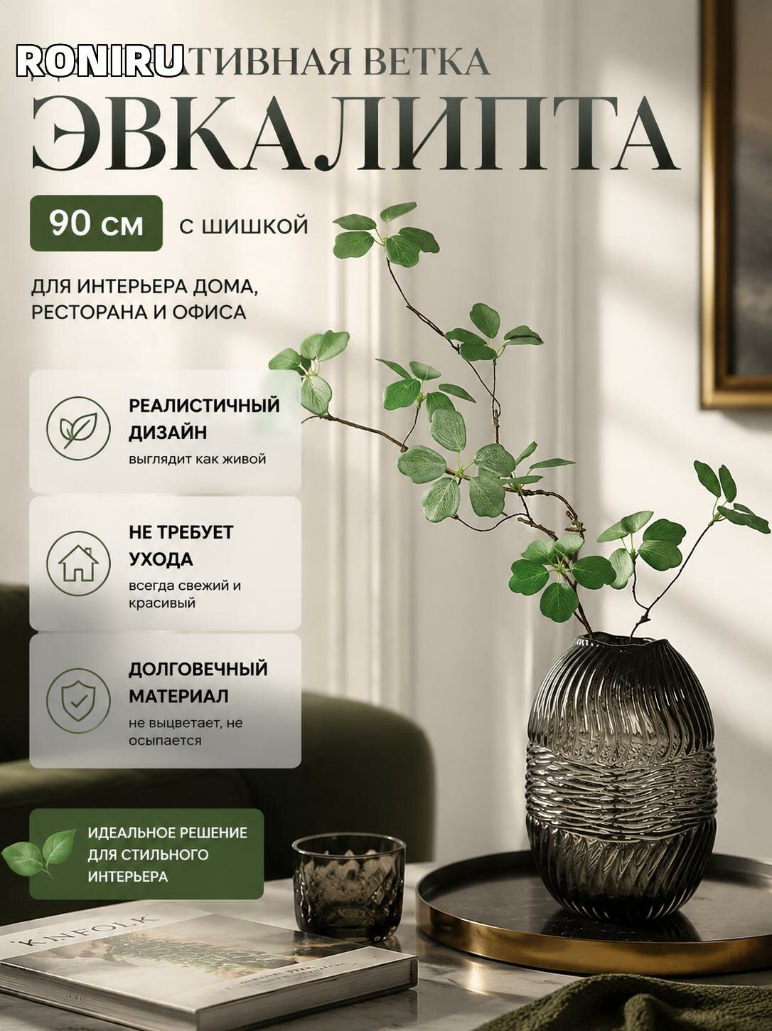Декоративная ветка эвкалипта с шишкой 90 см для интерьера, искусственные растения для дома и ресторана — без ухода