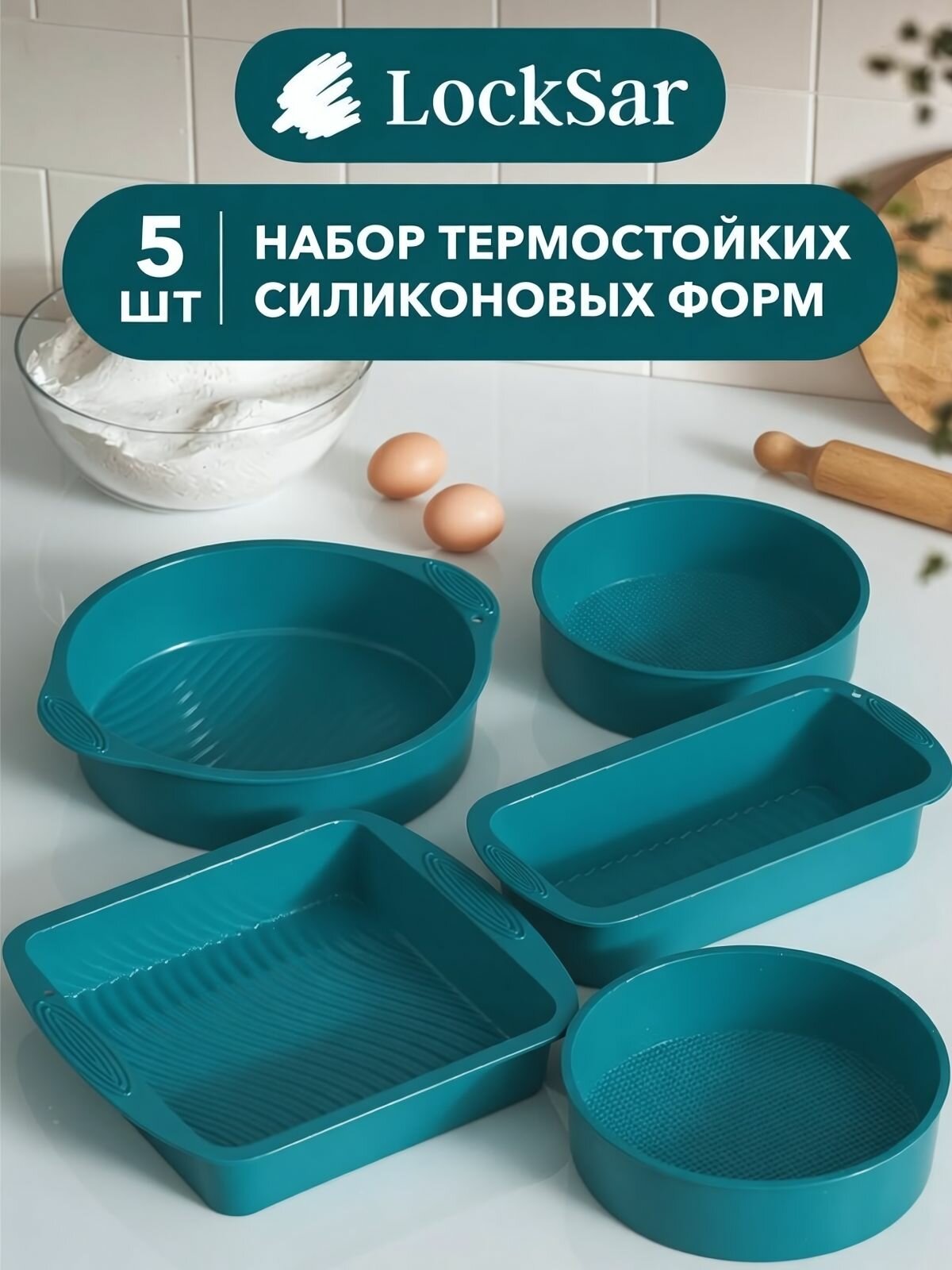 Форма для выпечки силиконовая, форма для кекса, набор 5 штук, LockSar