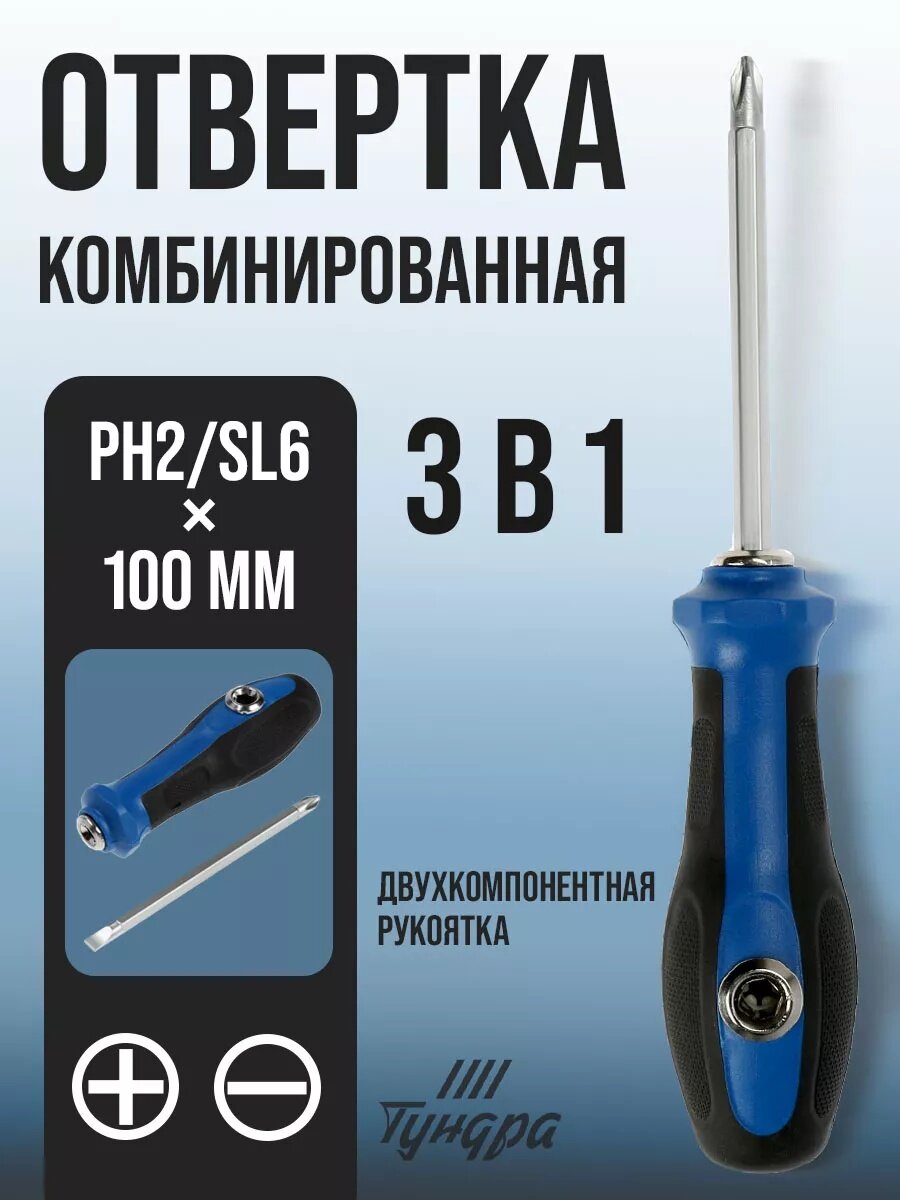 Отвертка комбинированная тундра, 3 в 1, двухкомпонентная рукоятка, PH2/SL6 х 100 мм