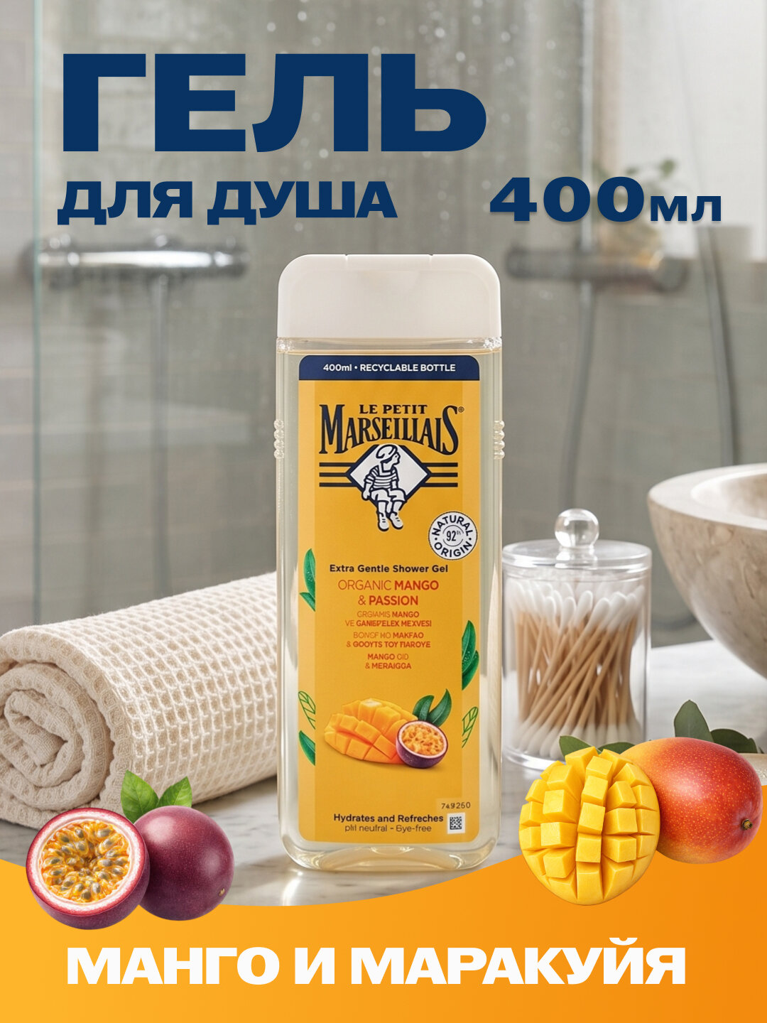 Гель для душа Le Petit Marseillais Organic Манго и Маракуйя 400 мл.
