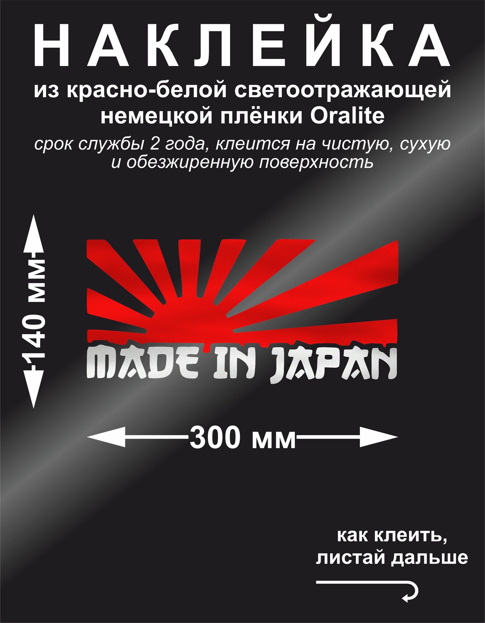 Наклейка Made in japan, цвет красно-белый светоотражающий, 300*140 мм