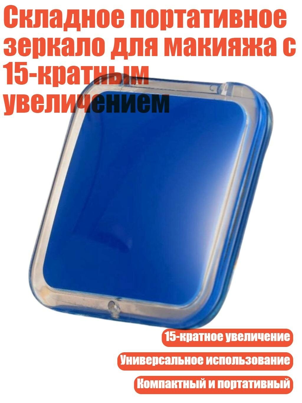 Складное портативное зеркало для макияжа с 15-кратным увеличением, Синий - 15X