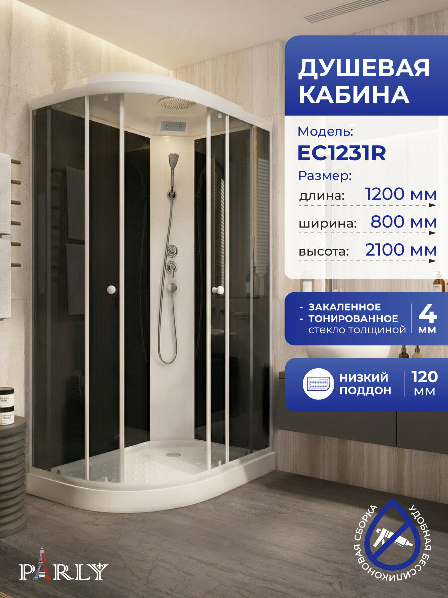 Душевая кабина Parly EC1231R (120х80х210), с низким поддоном, профиль белый, стекло тонированное