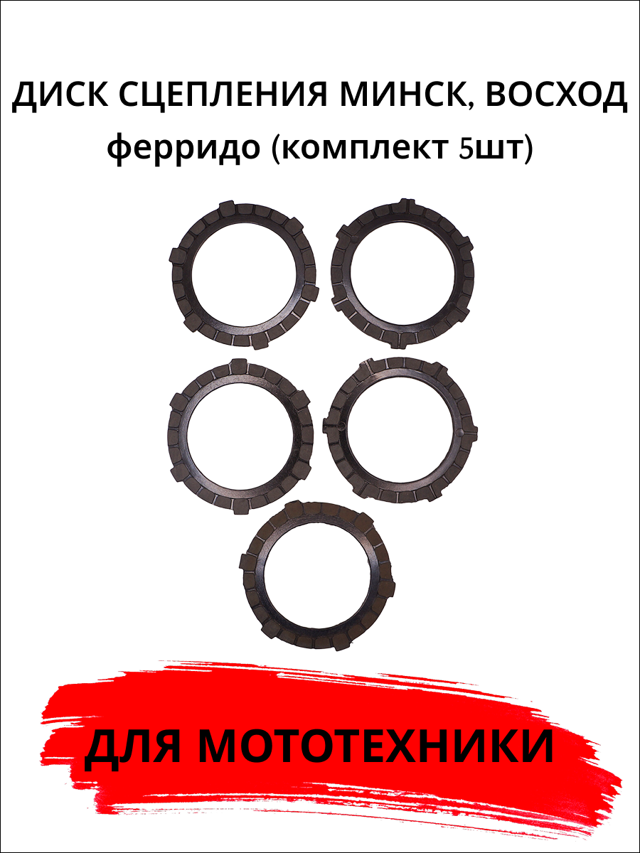 Диск сцепления Минск/Восход, комплект 5 шт, ферридо, внешний диаметр 105.5 мм