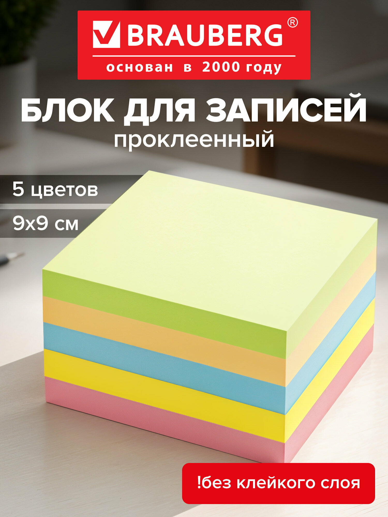 Блок для записей и заметок бумажный Brauberg проклеенный, 9х9х5 см, плотность 80 г/м2, цветной, 129199