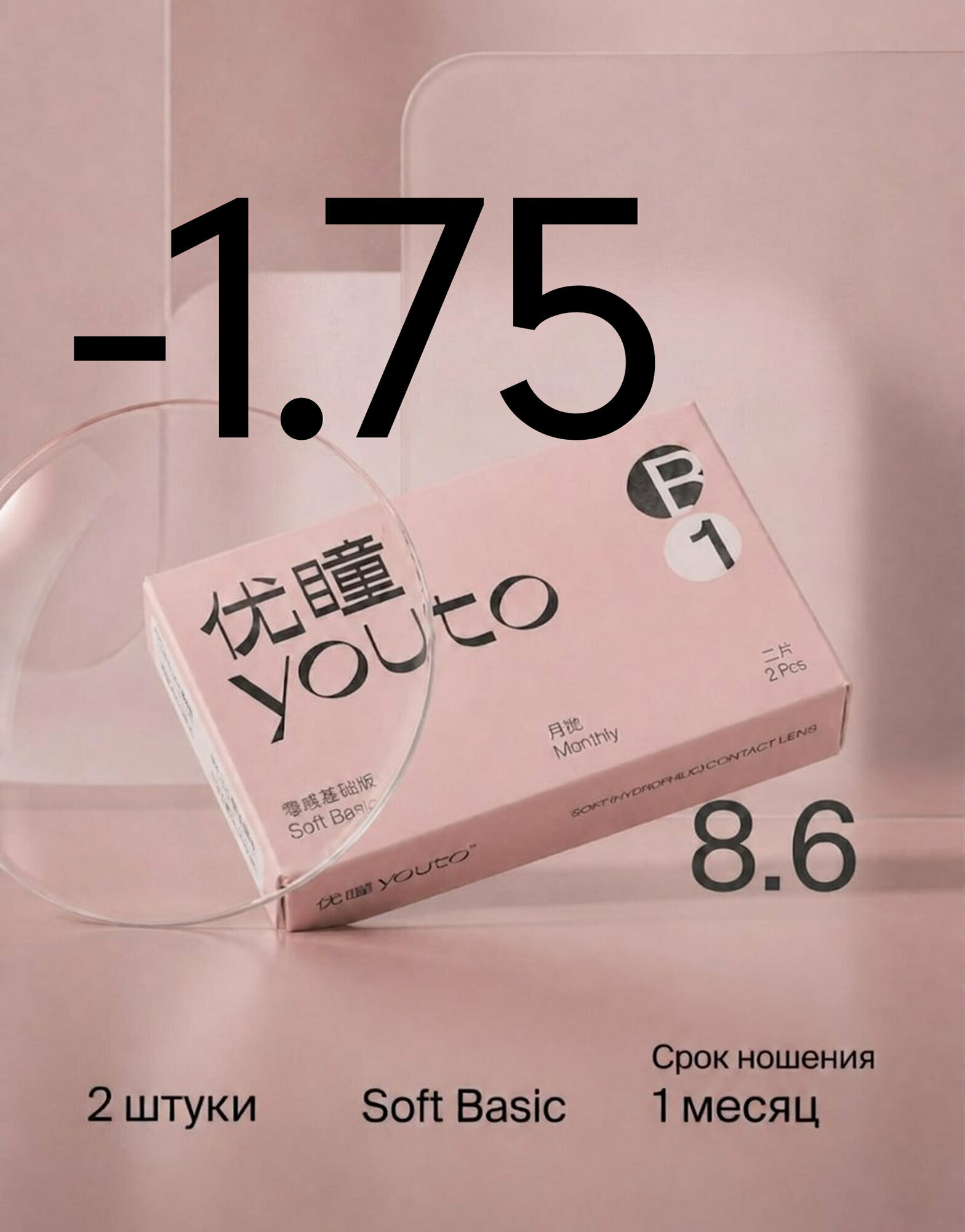 YOUTO 2 шт. Линзы контактные гидрофильные "Soft Basic", базовая версия, 1 месяц