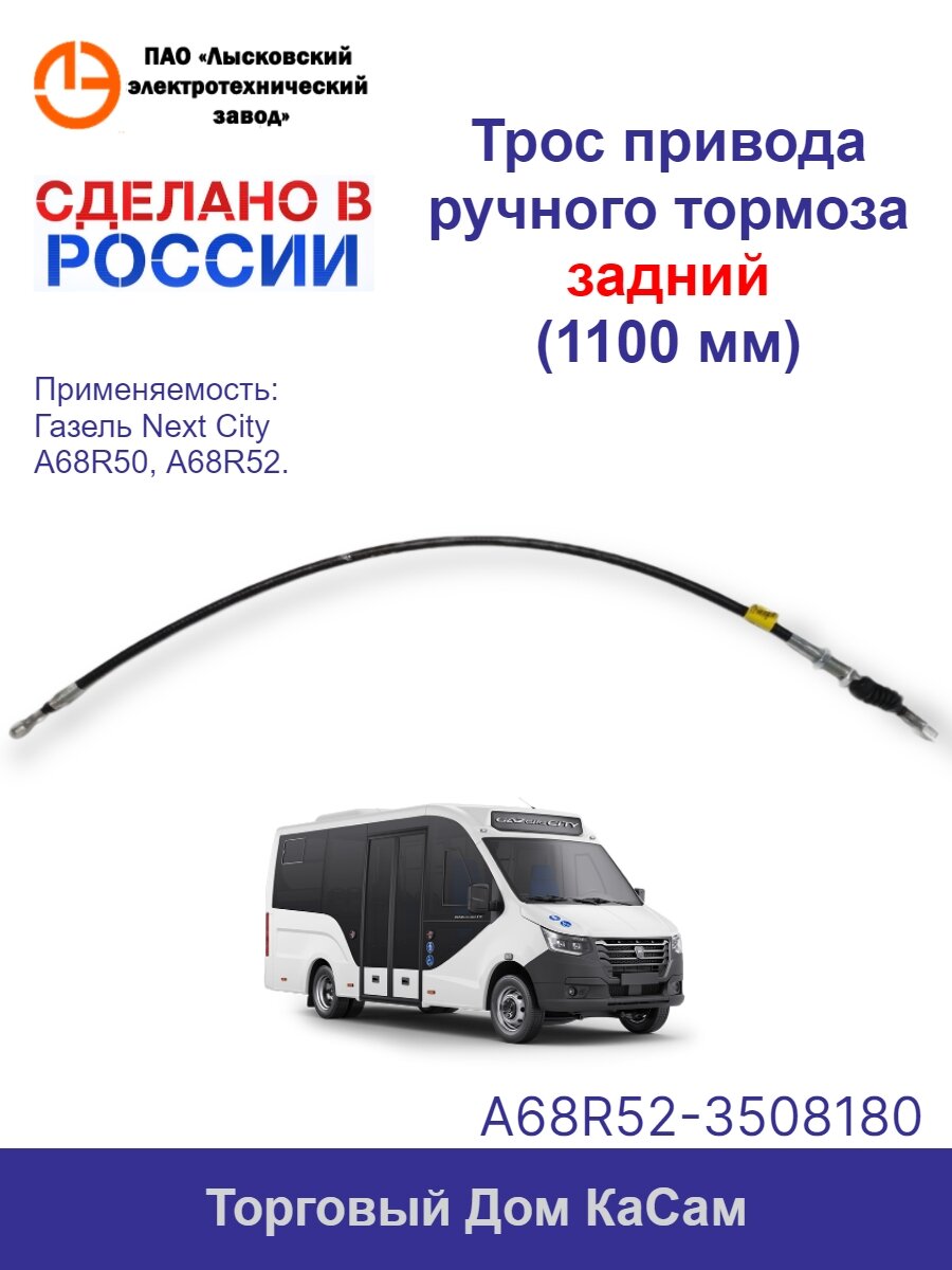 Трос ручного тормоза Газель NEXT City задний A68R52-3508180 лэтз (1100 мм)
